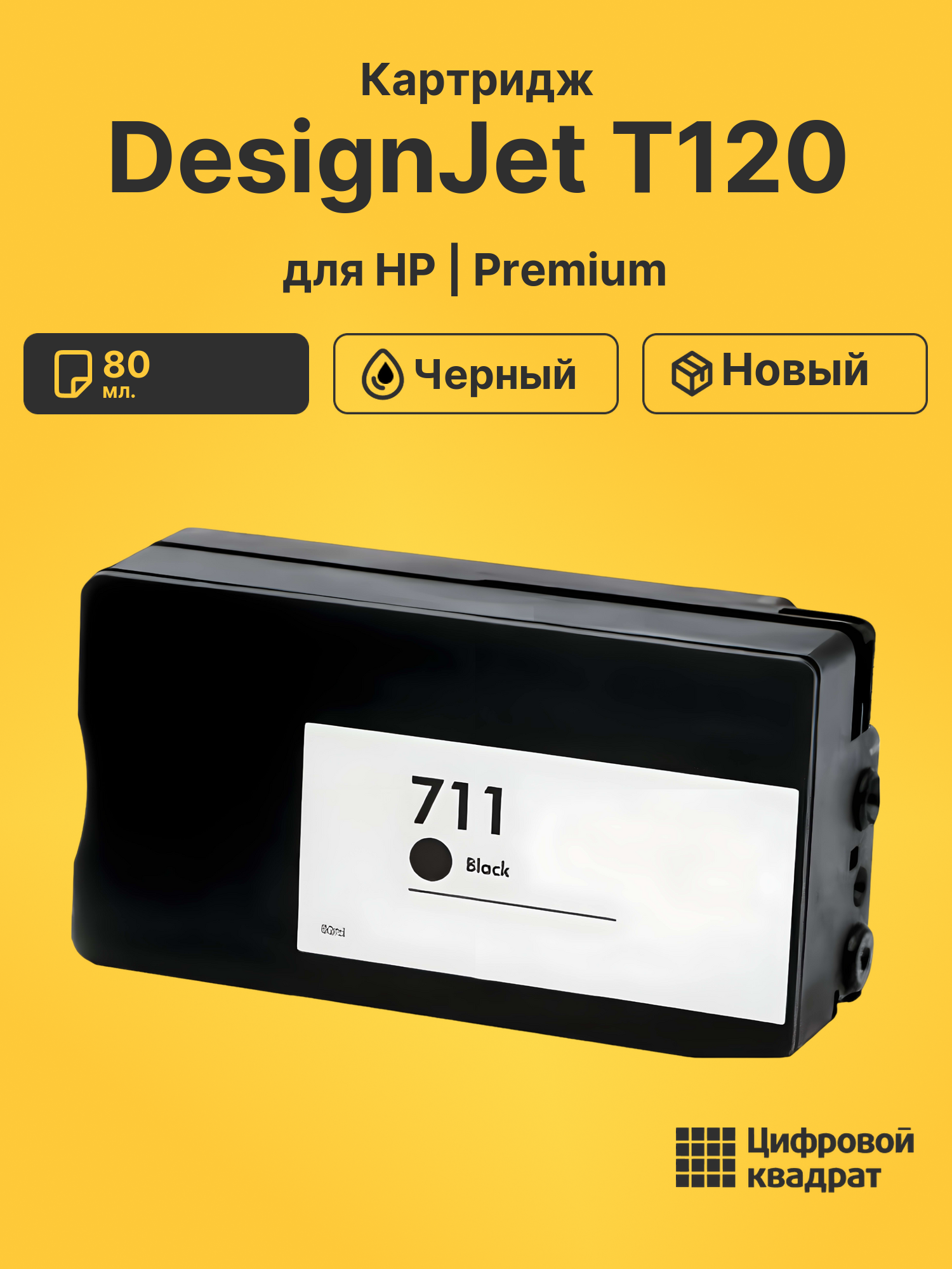 Картридж для HP DesignJet T120 (711BK), DJ T125, DJ T130, DJ T520, DJ T520 ePrinter, DJ T525, DJ T530