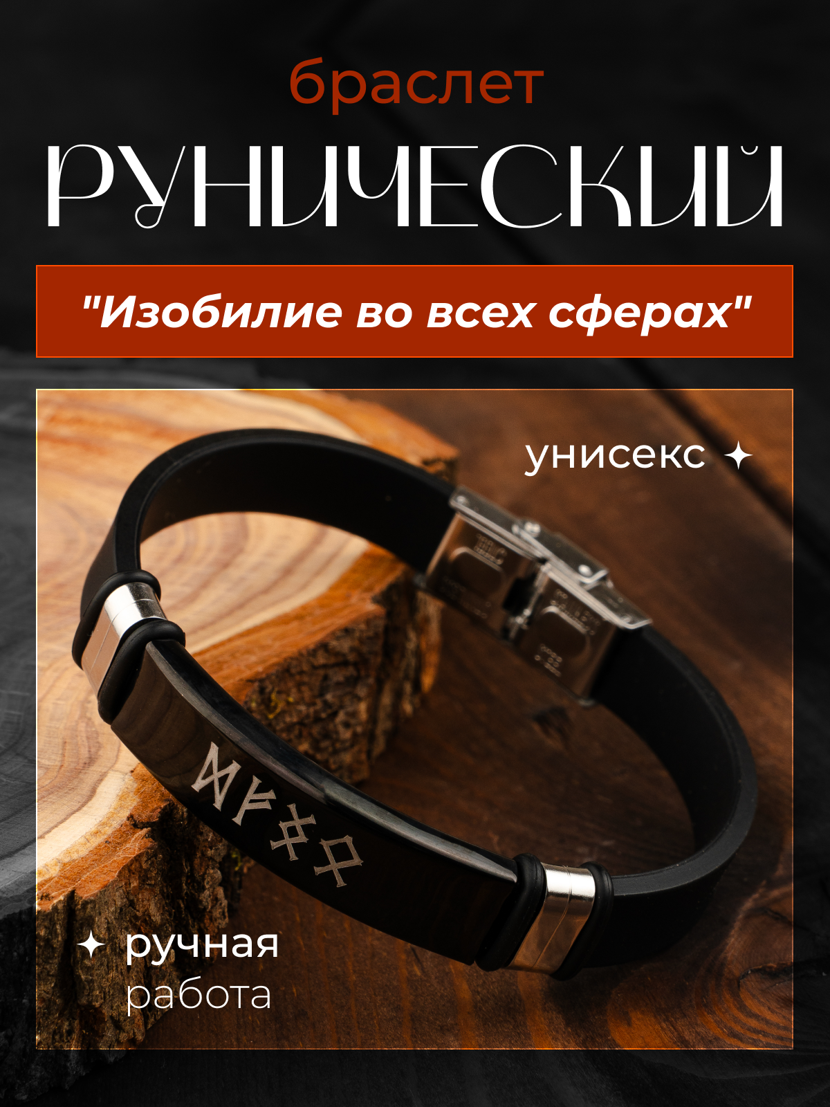 Амулет рунический "Изобилие во всех сферах" браслет из каучука и стали