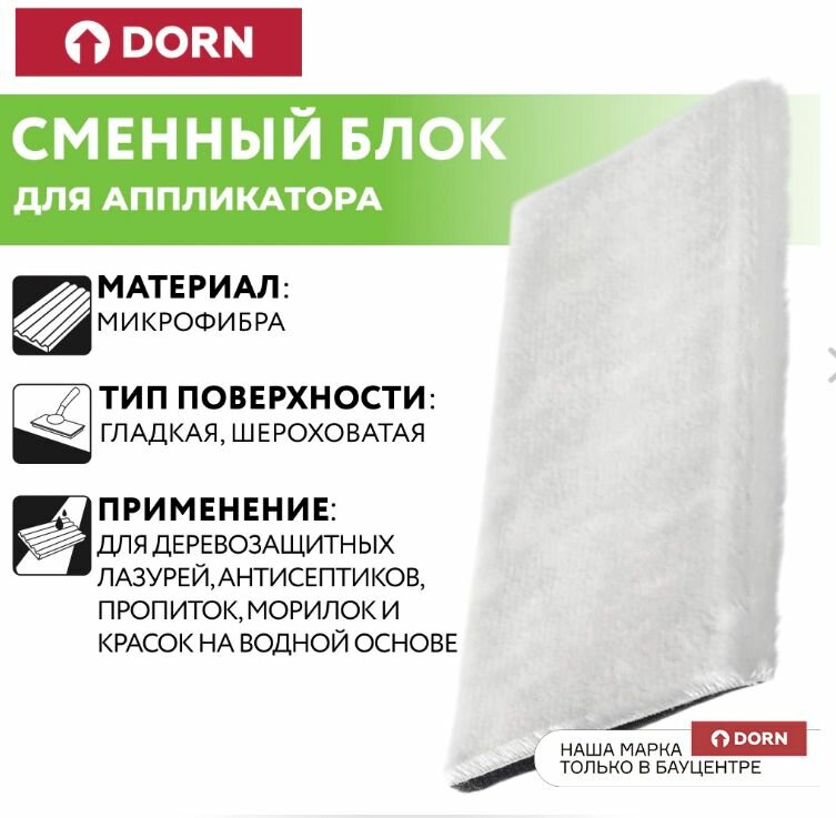 Сменный блок DORN для аппликатора