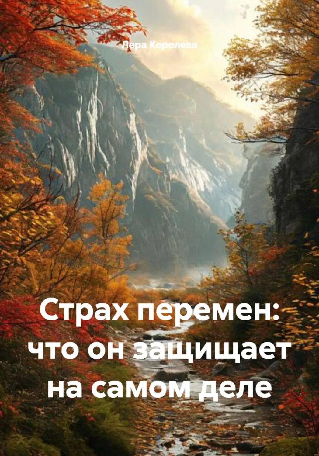 Страх перемен: что он защищает на самом деле [Цифровая книга]