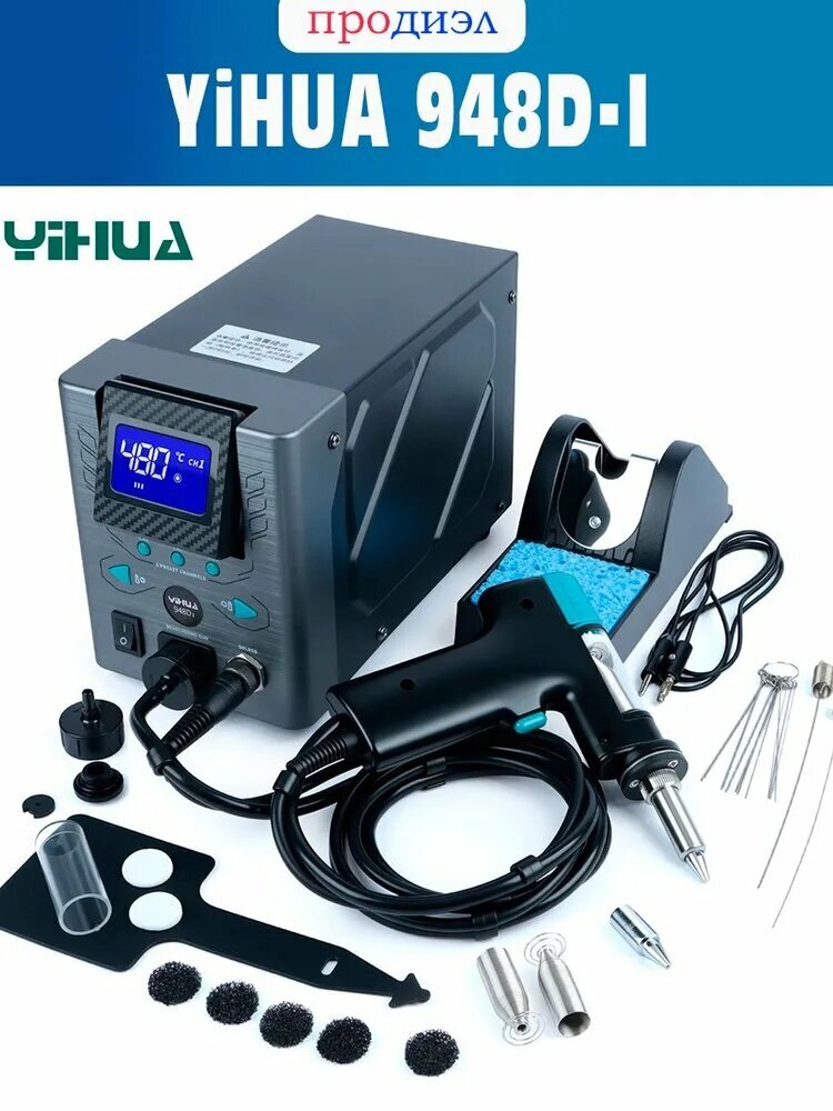 YiHUA 948D-I станция паяльная 110Вт демонтажный пистолет 130 Вт