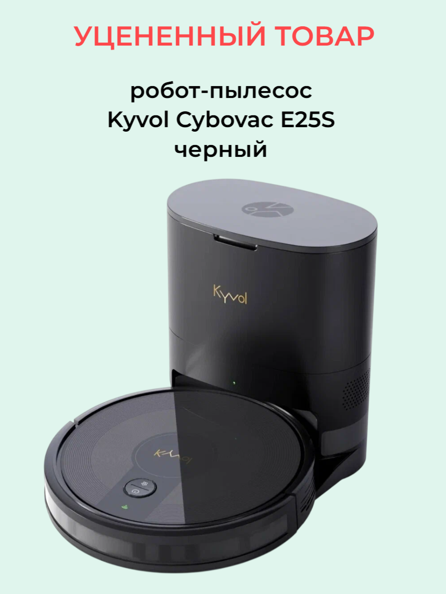 Робот-пылесос Kyvol Cybovac E25S Черный