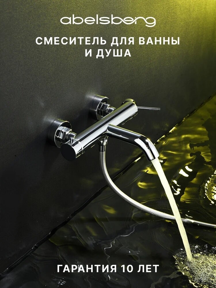 Смеситель для ванны с душем Abelsberg Fluida ERF22516CH настенный, однорычажный, хром, глянцевый, латунный, без лейки, с керамическим картриджем