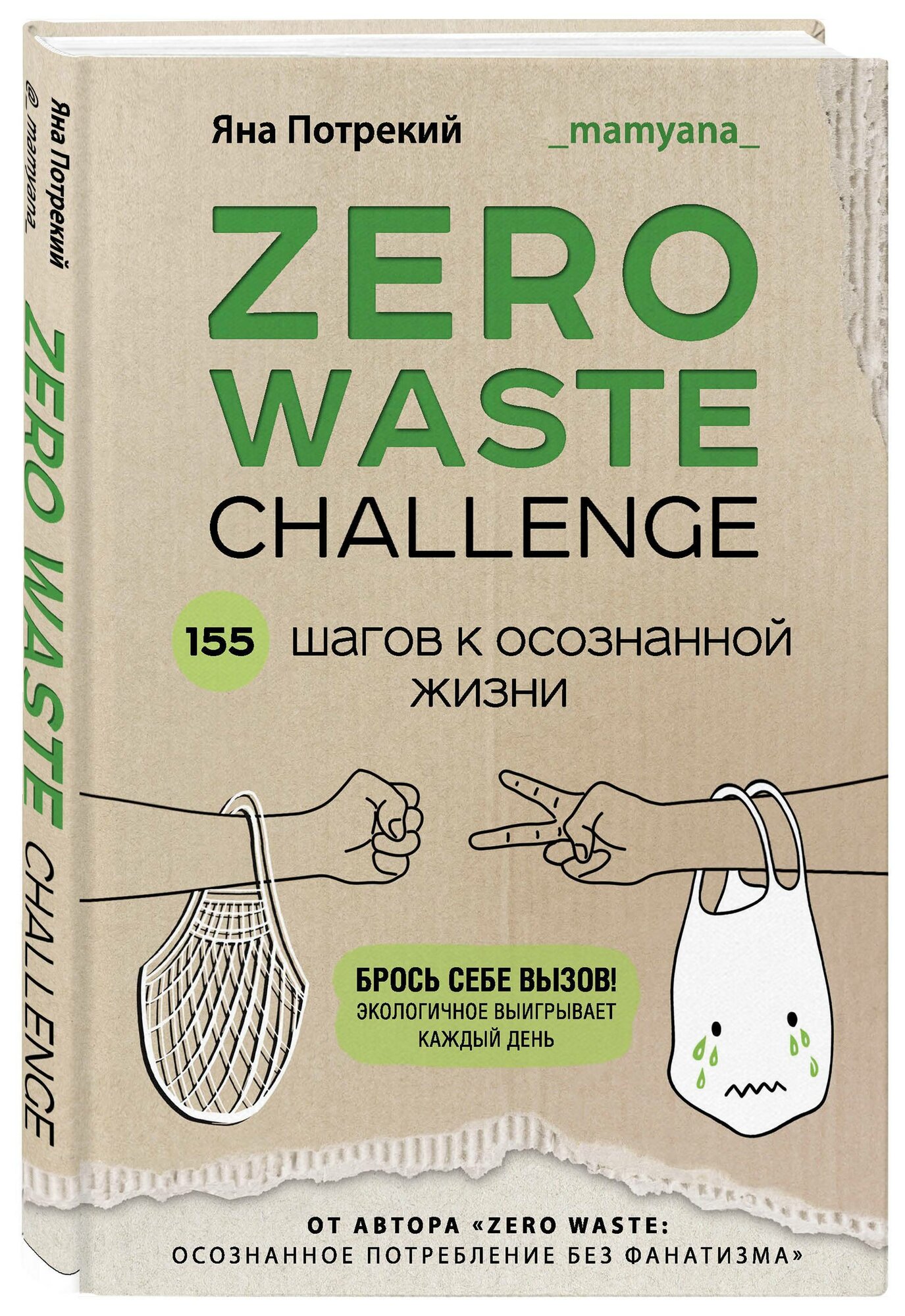 Потрекий Я. Д. ZERO WASTE CHALLENGE. 155 шагов к осознанной жизни
