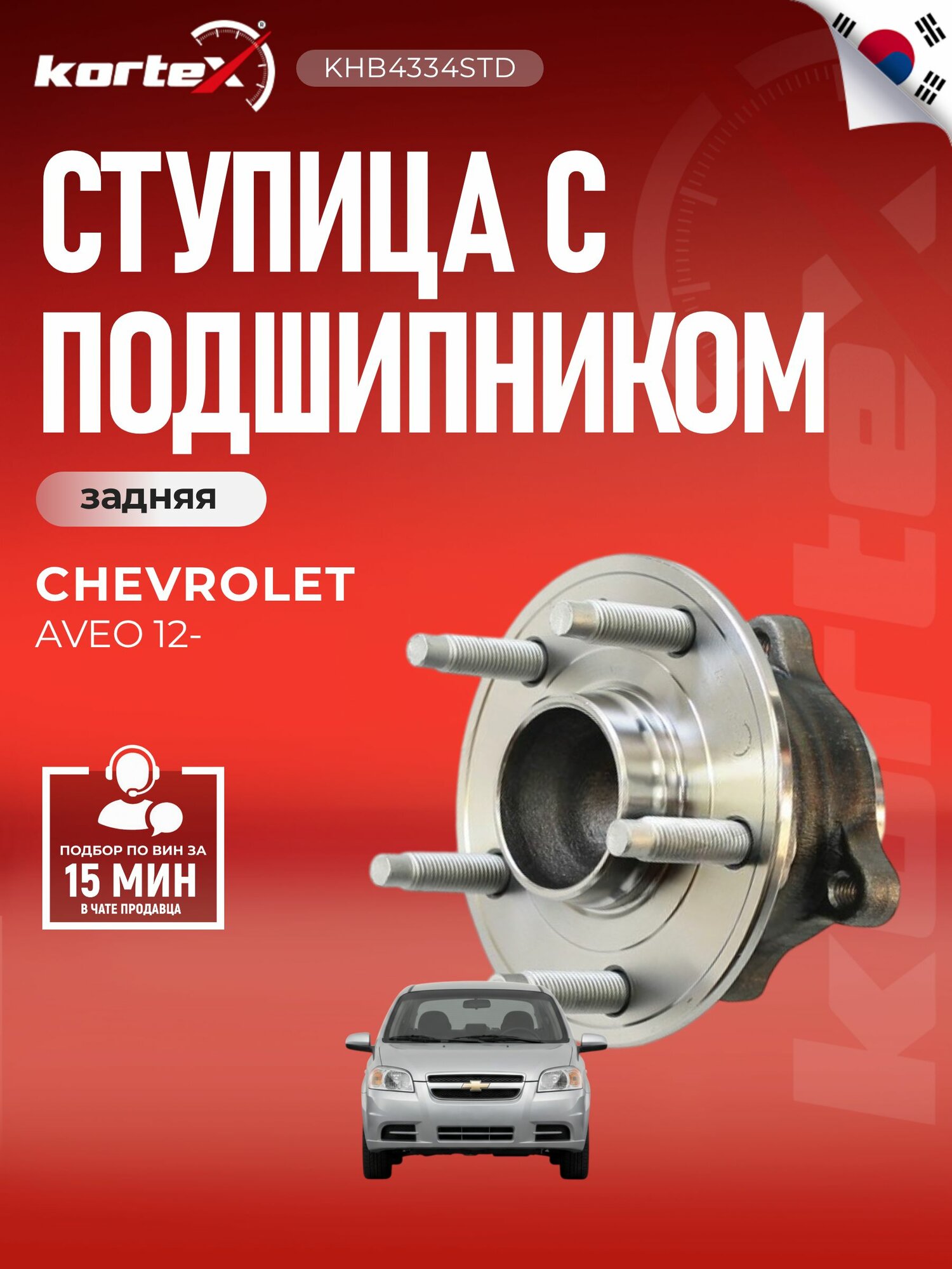 Ступица с подшипником задняя R15 Шевроле Авео, Тракс, Опель Мокка RL1385, PBK7604H, 4215125SX