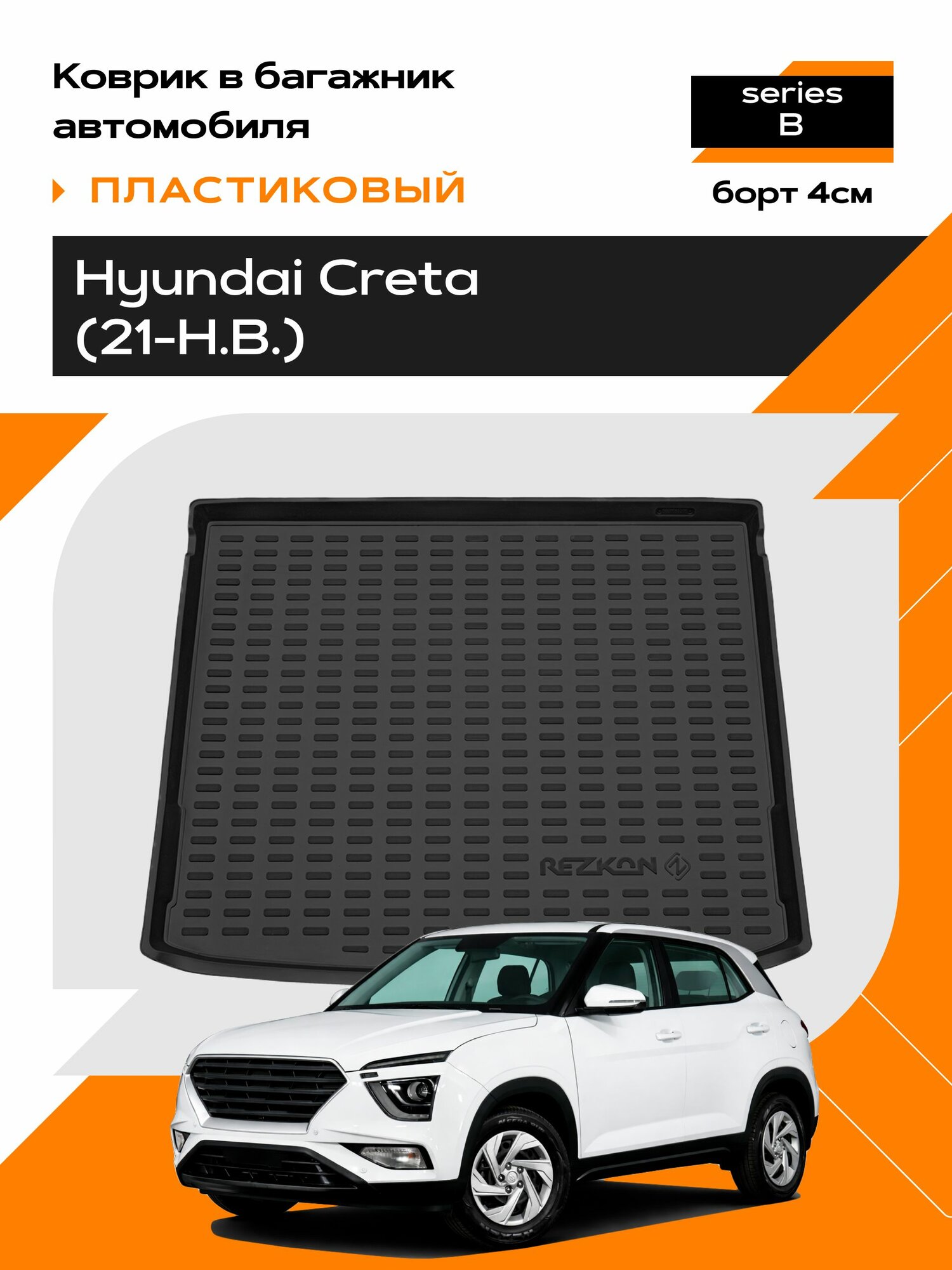 Коврик в багажник пластиковый для Hyundai Creta (21-Н. В.) series B