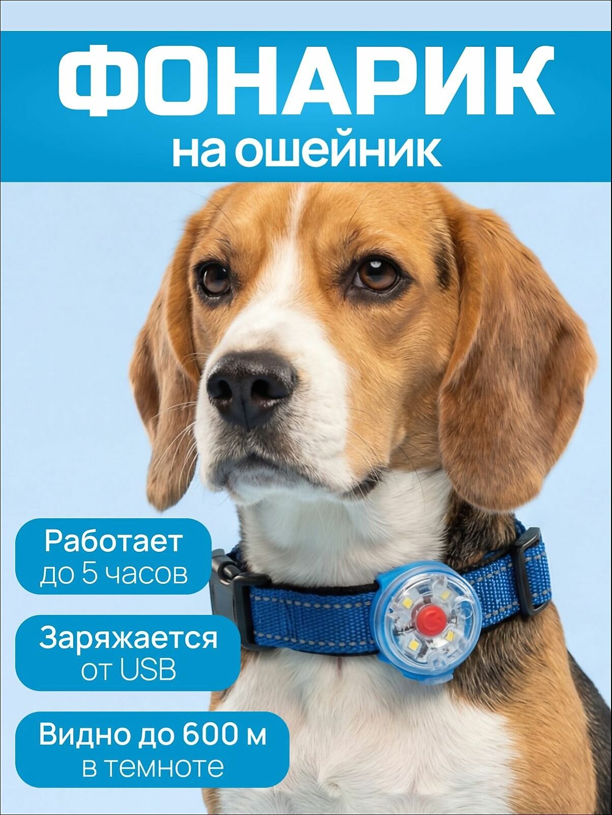 Фонарик для собак на ошейник LED / Светящийся брелок для питомцев