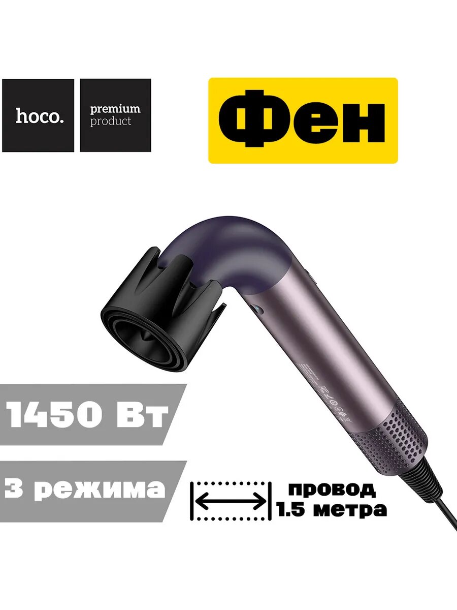 Фен HOCO HP18, 1450 Вт, 3 температурных режима, концентратор, ионизация