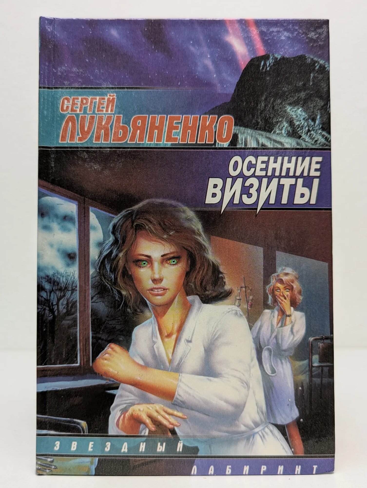 Звездный лабиринт. Осенние визиты Лукьяненко Сергей Васильевич 2003