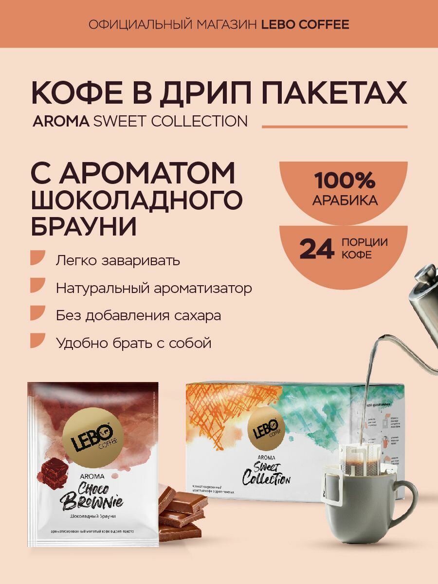 Дрип кофе LEBO AROMA CHOCO BROWNIE (24 шт.) 100% Арабика, ароматизированный кофе с насыщенным вкусом шоколадного брауни