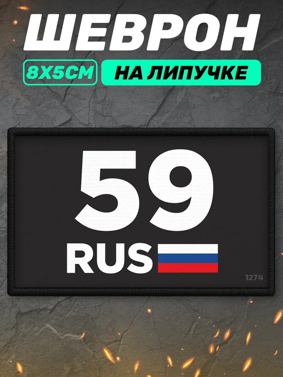 Шеврон на липучке регион 59 Пермский край