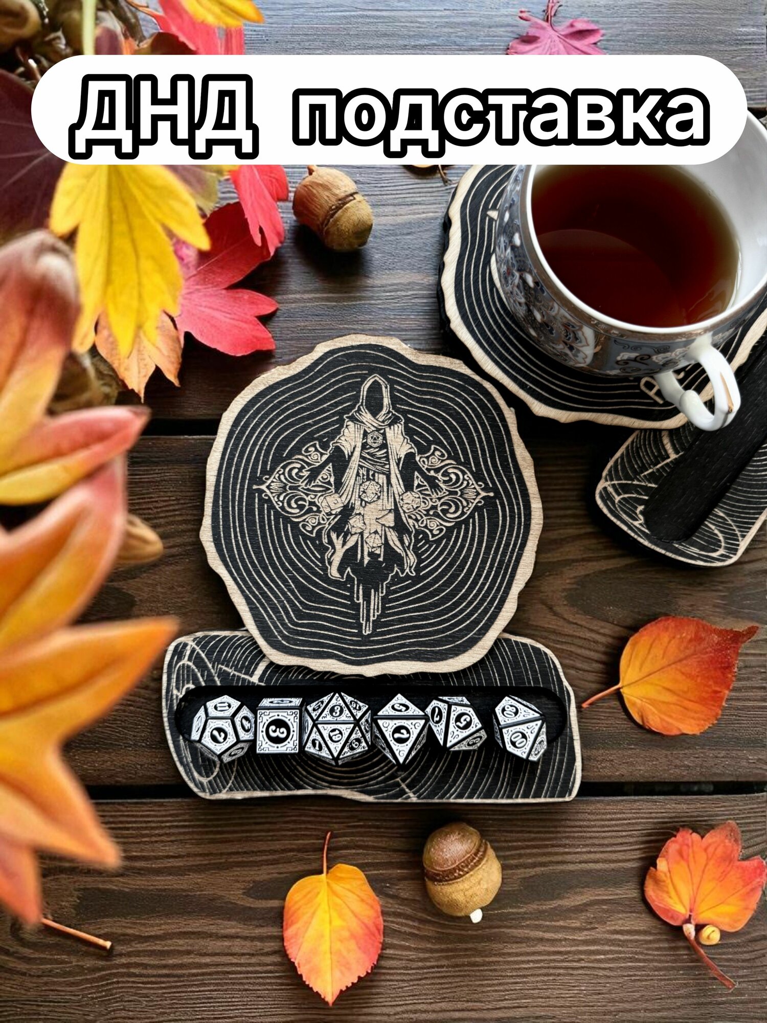 Деревянная подставка для кружки и кубиков, дизайн Маг, аксессуар DnD