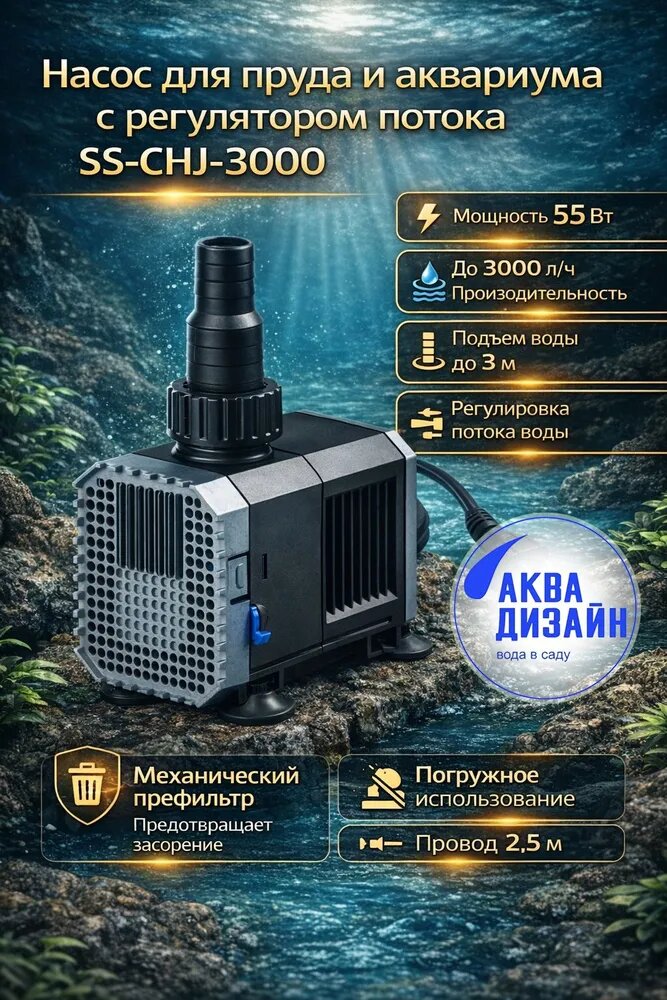 Насос для пруда и аквариума с регулятором потока SS-CHJ-3000 (55W, 3000л/ч, h-2.5м )