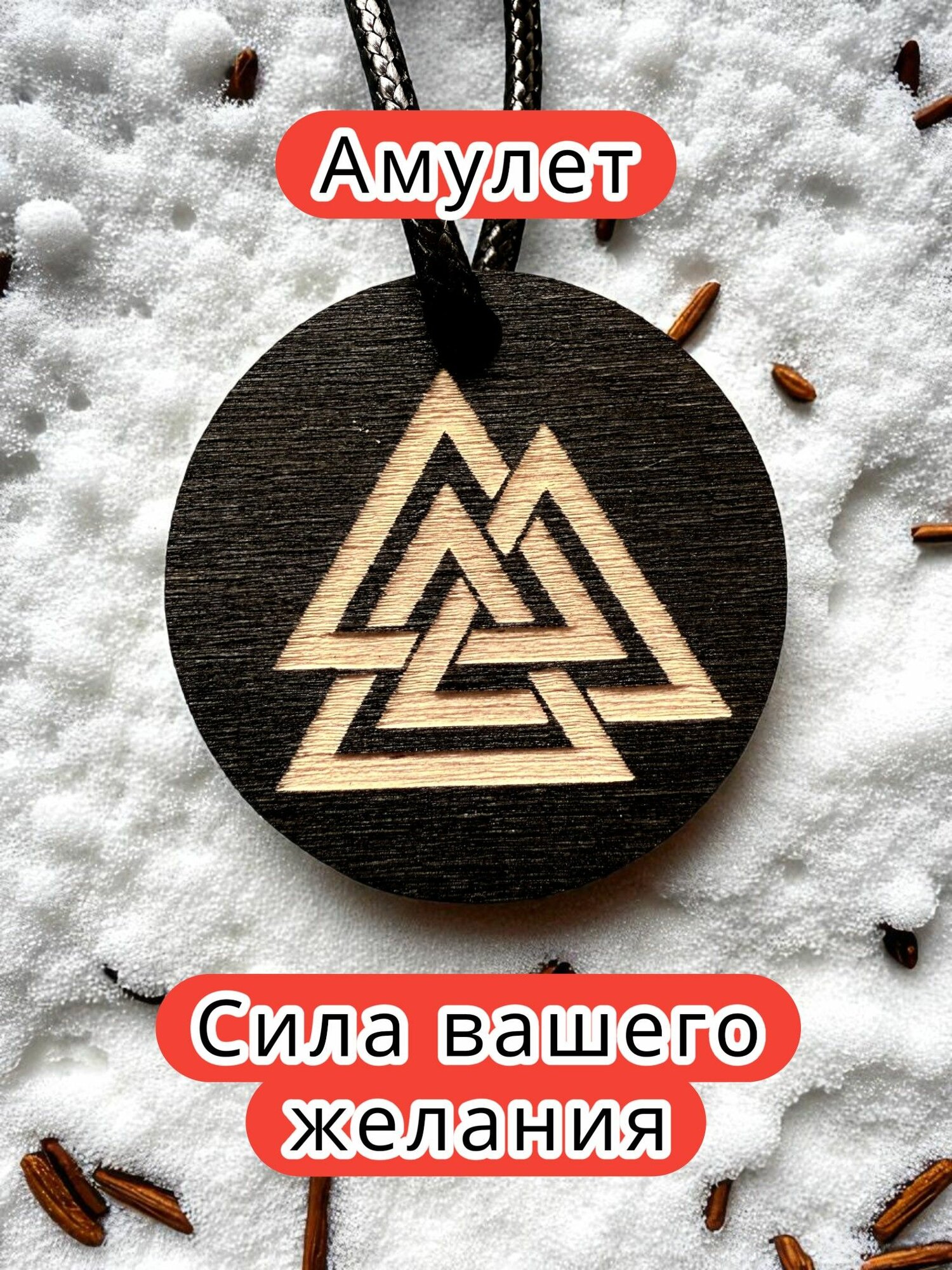 Амулет с рунами "Валькнут", кулон со ставом, подвеска с оберегом, талисман