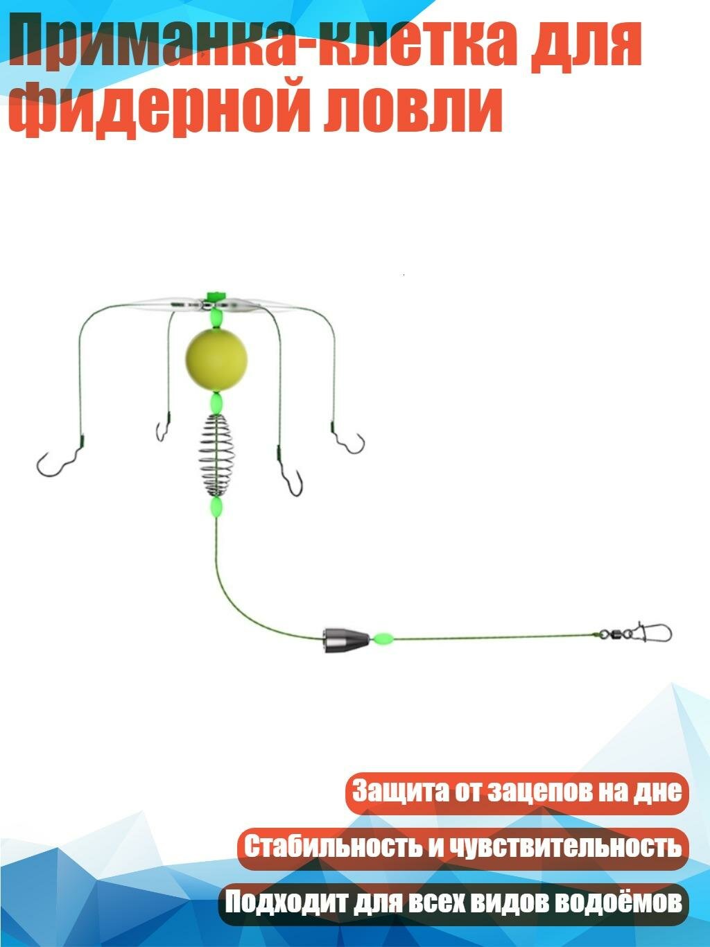 Приманка-клетка для фидерной ловли, Модель 12