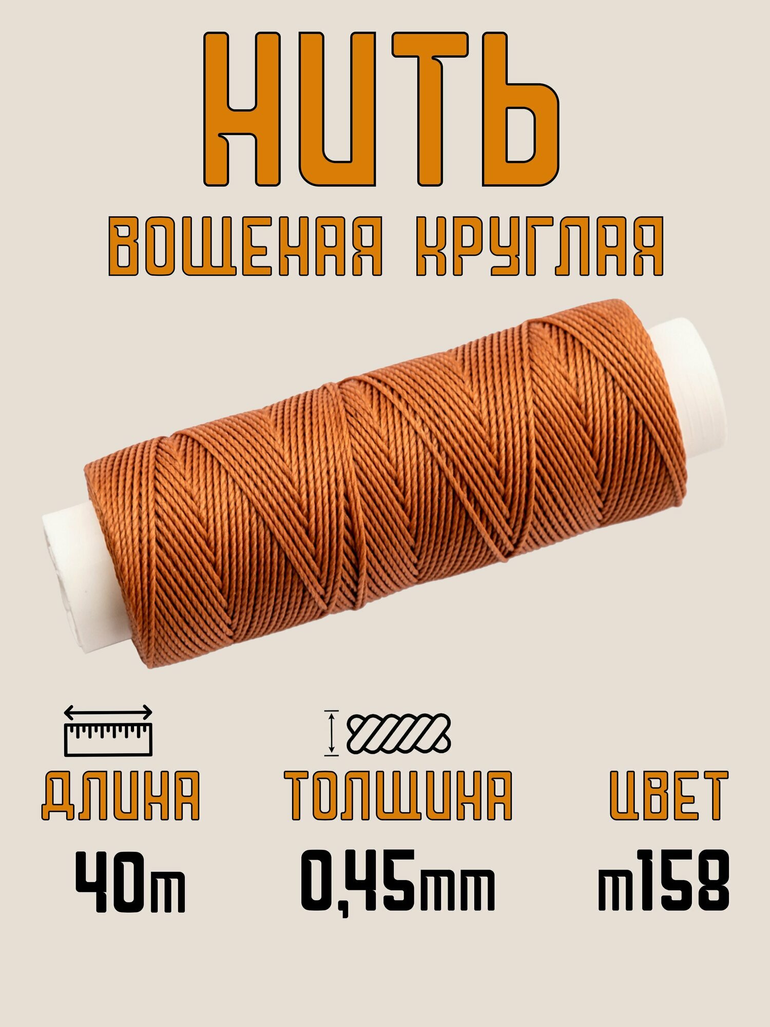 Нитки Galaces круглые, вощеные, полиэстер, толщиной 0,45 мм, 40 м, цве 158