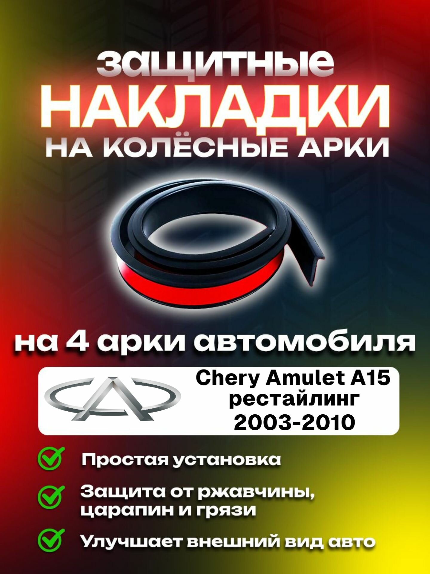 Накладки на арки Chery Amulet A15 рестайлинг (2010-2012)/ Черри Амулет A15 рестайлинг защитные