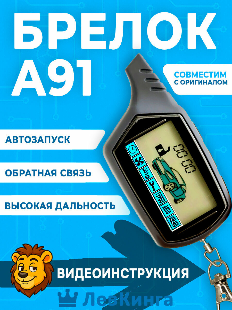 Брелок А91, брелок подходит к сигнализации А91, пульт а91