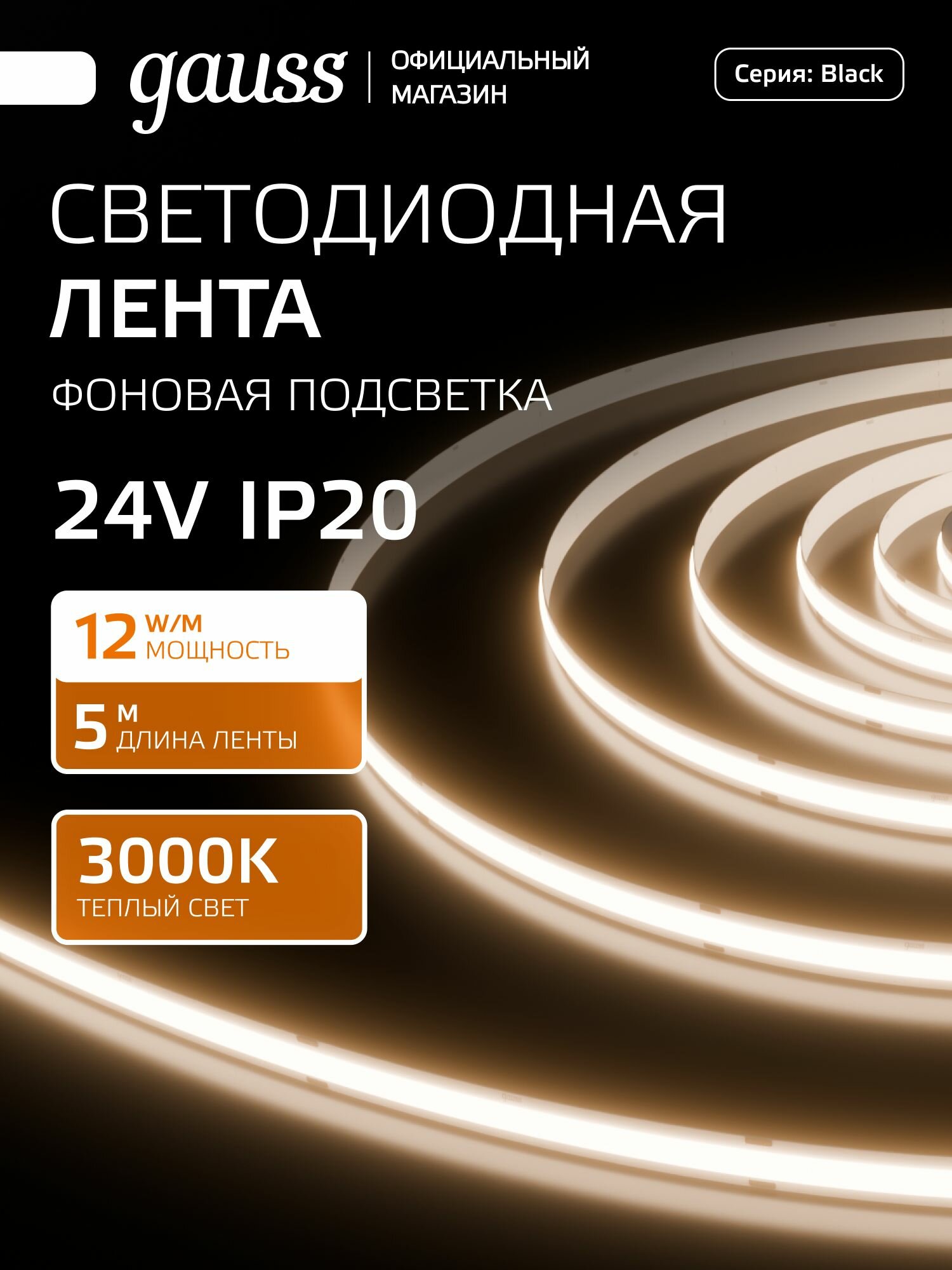 Светодиодная лента COB 480 24V 12W/m 1200lm/m 3000K 8mm IP20 5m Gauss