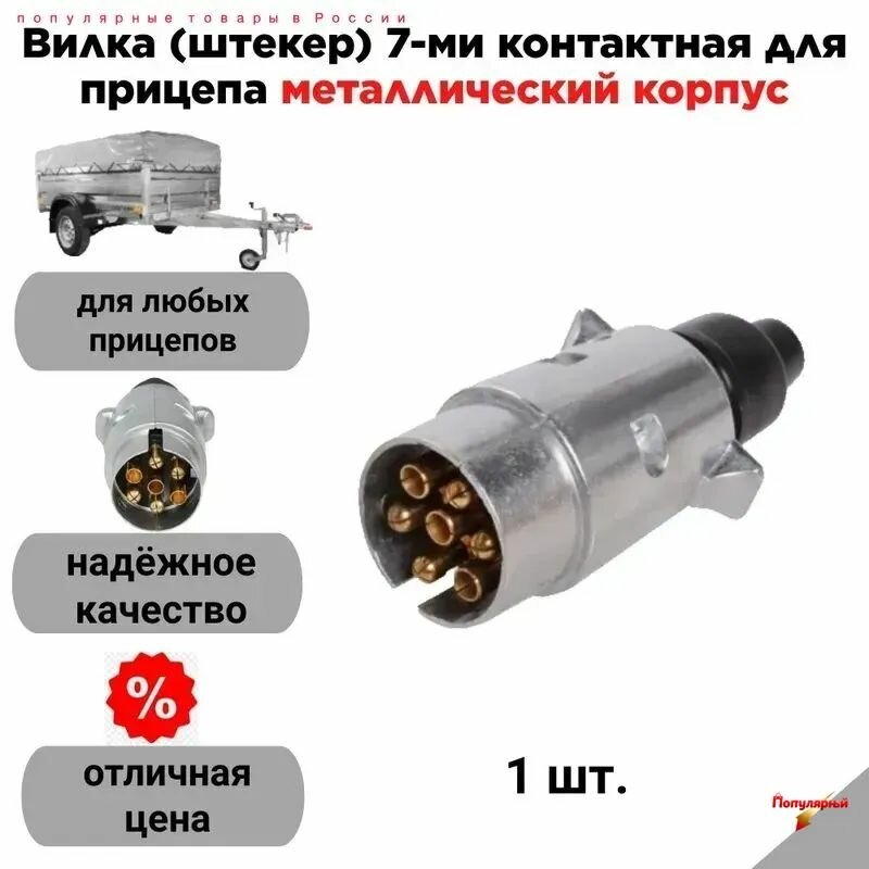 Вилка 7 контактов штекер для прицепа в металлическом корпусе — подходит для МЗСА, САЗ, Трейлер, Курганские прицепы