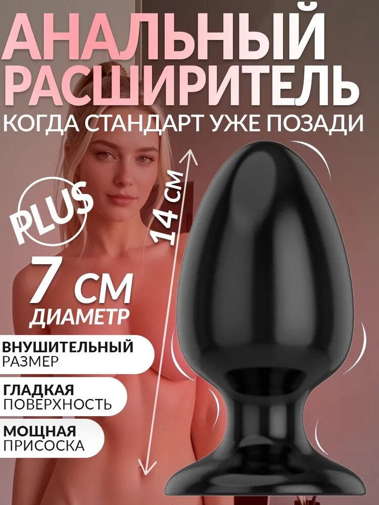 Анальная пробка расширитель 7 см диаметр, большая, чёрная и гладкая