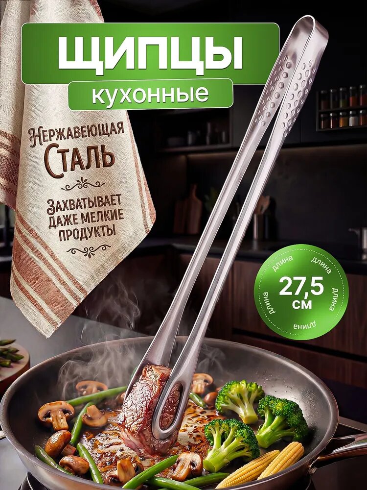 Щипцы кухонные, длина 28 см