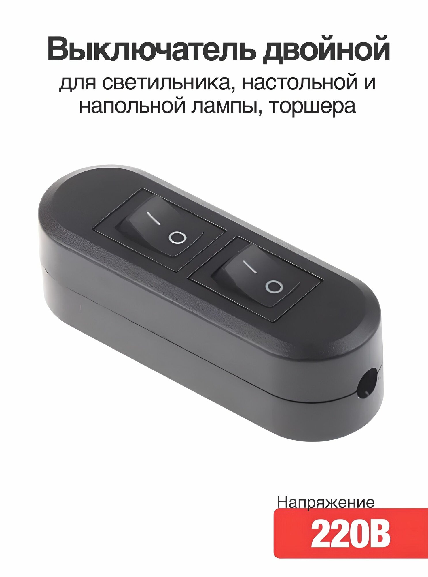 Выключатель(переключатель) двойной для светильника, настольной и напольной лампы, торшера, черный 220В