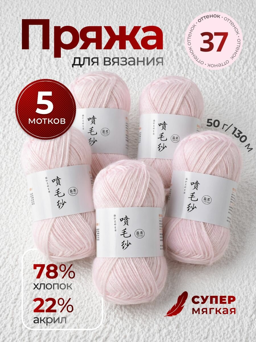 Пряжа для вязания 50 г/130 м (хлопок, акрил), 5 шт