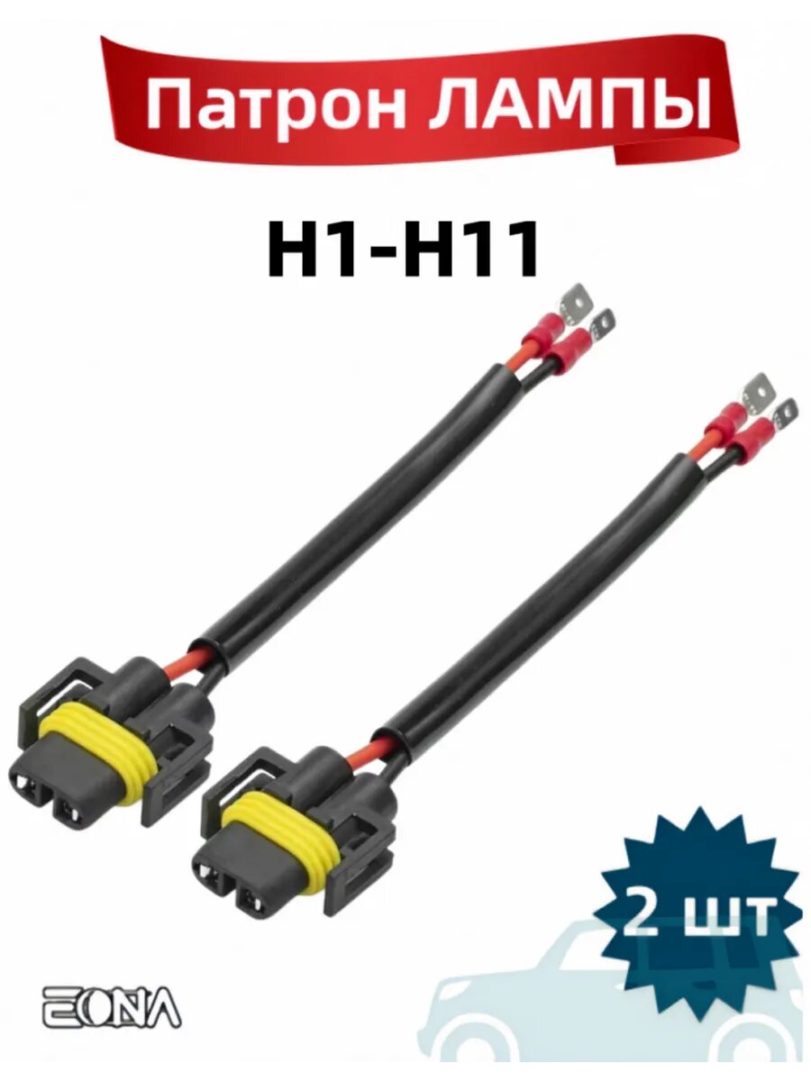 Разъем переходник ламп H1 папа - H11 мама