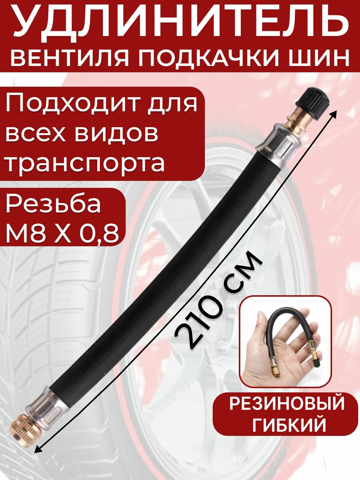 Удлинитель вентиля для шин 210 мм с резьбой 8 мм — адаптер для насосов и компрессоров, для авто, мото и велосипеда