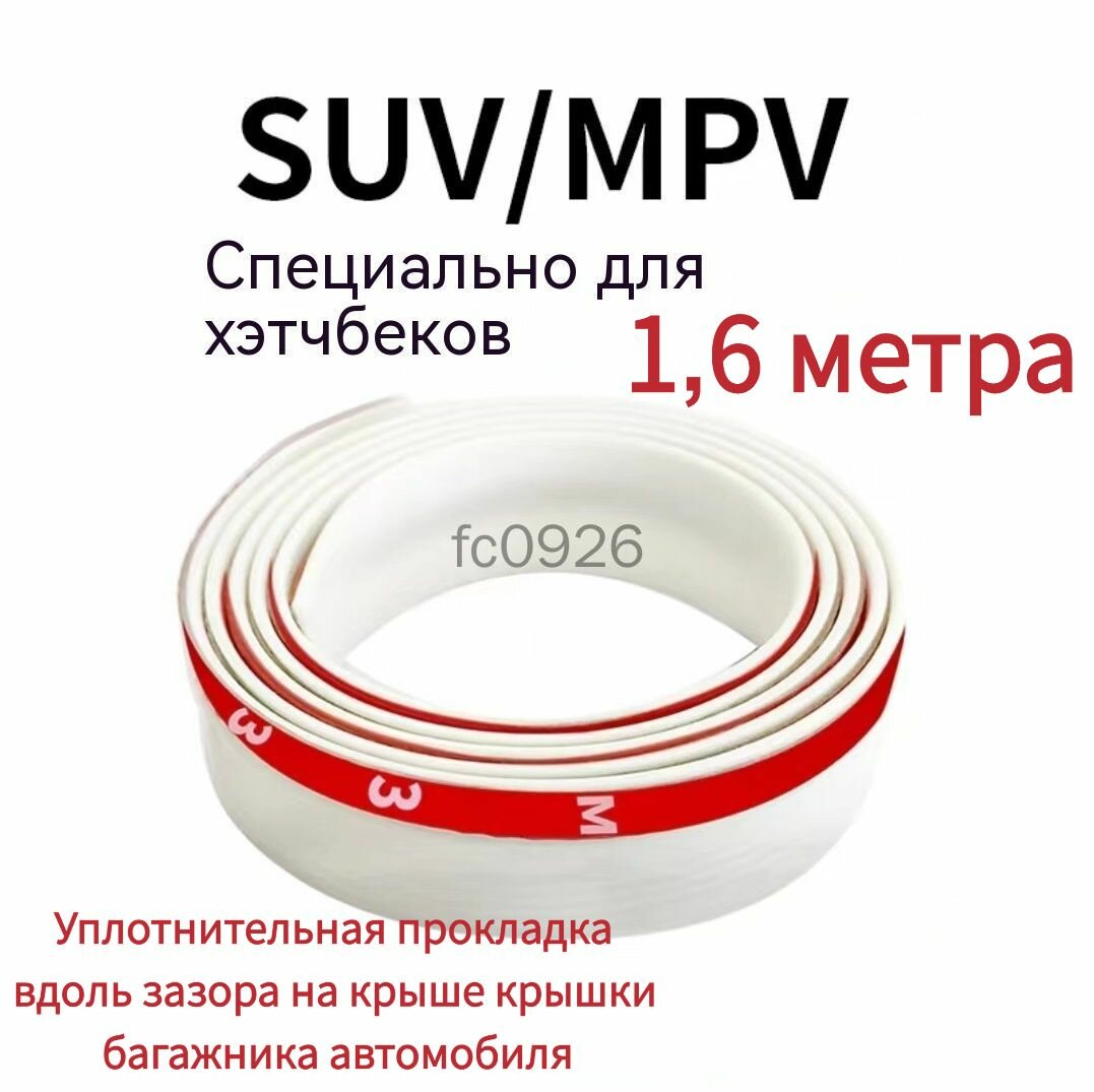Уплотнитель для багажника 1.6 м с клеевым слоем - резиновый уплотнитель для крыши и задней двери, черный универсал