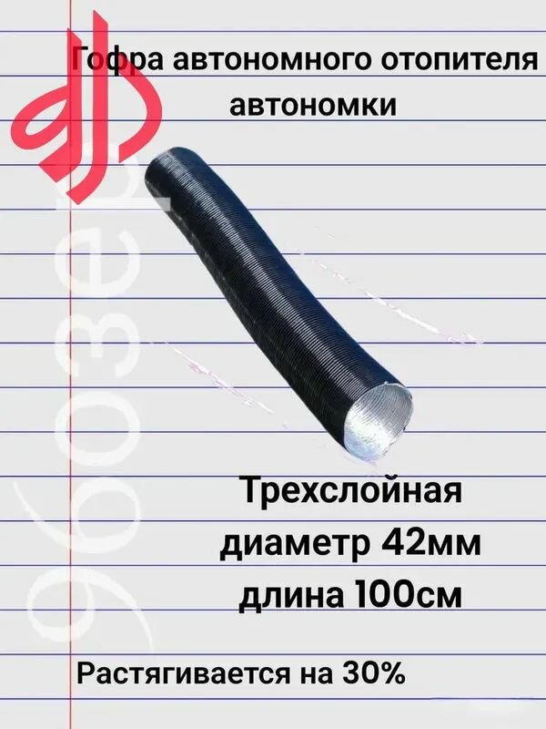 Гофра для автономного отопителя 42 мм 100 см — патрубок системы обогрева, теплоизоляция, лёгкая установка для авто