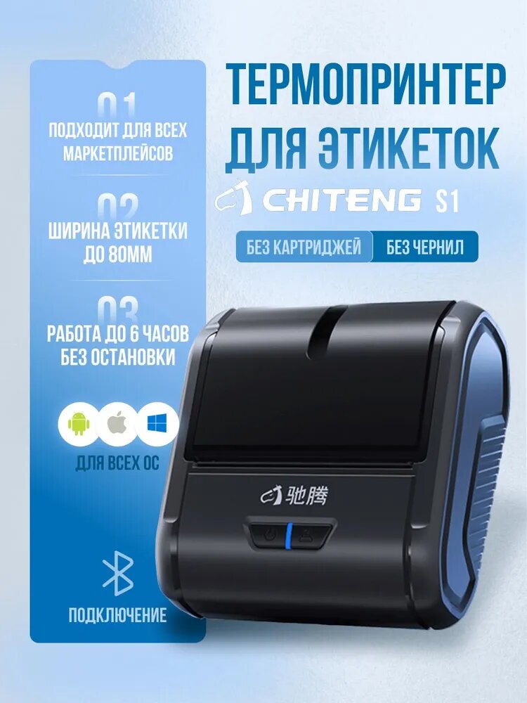 Беспроводной термопринтер для этикеток, наклеек, маркировки CHITENG CT221B Bluetooth, чёрный