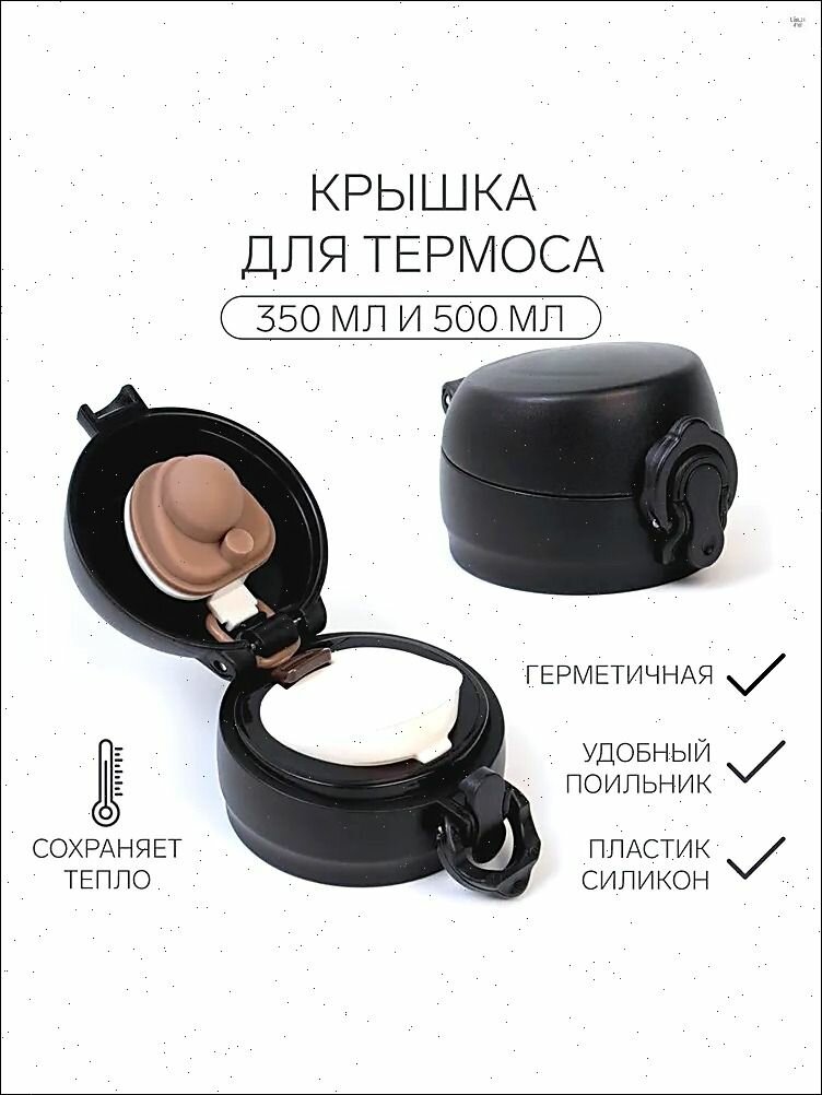 Крышка для термоса, на объём 350 и 500 мл, пластик, силикон, чёрная