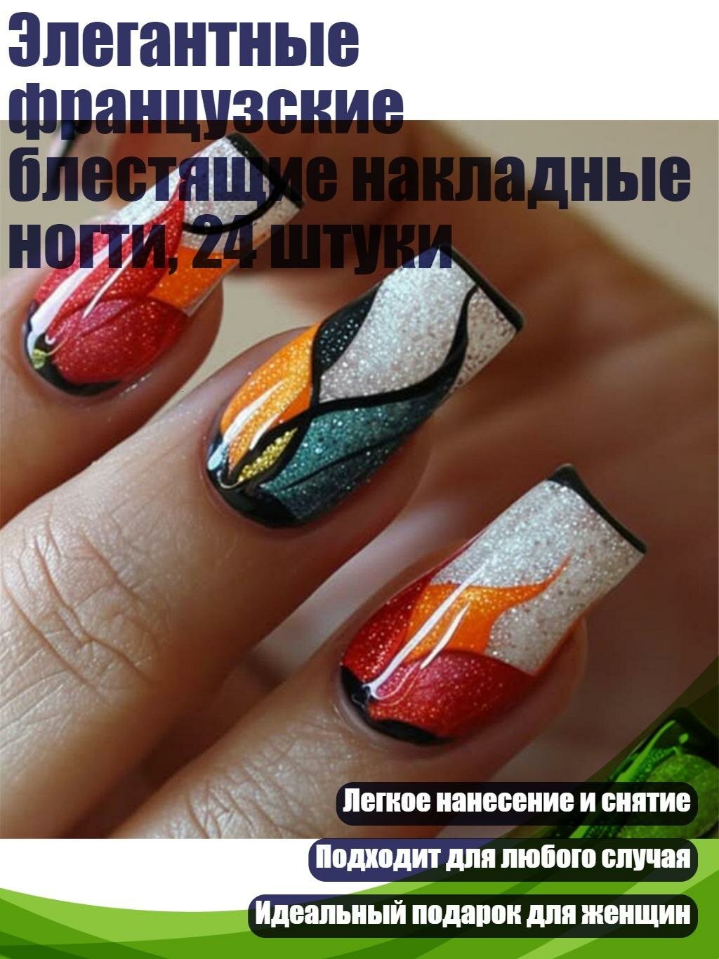 Элегантные французские блестящие накладные ногти, 24 штуки