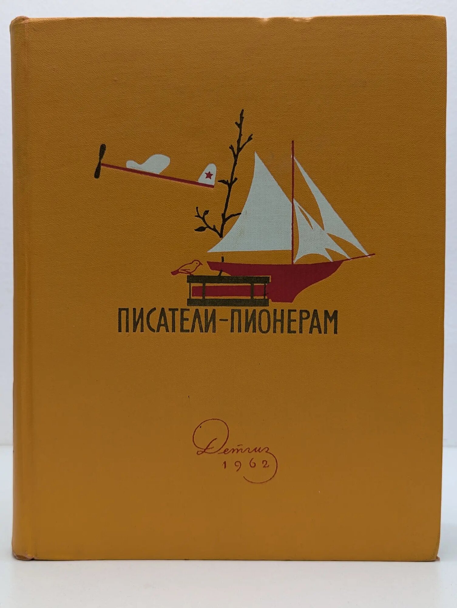 Писатели - пионерам Сборник 1962