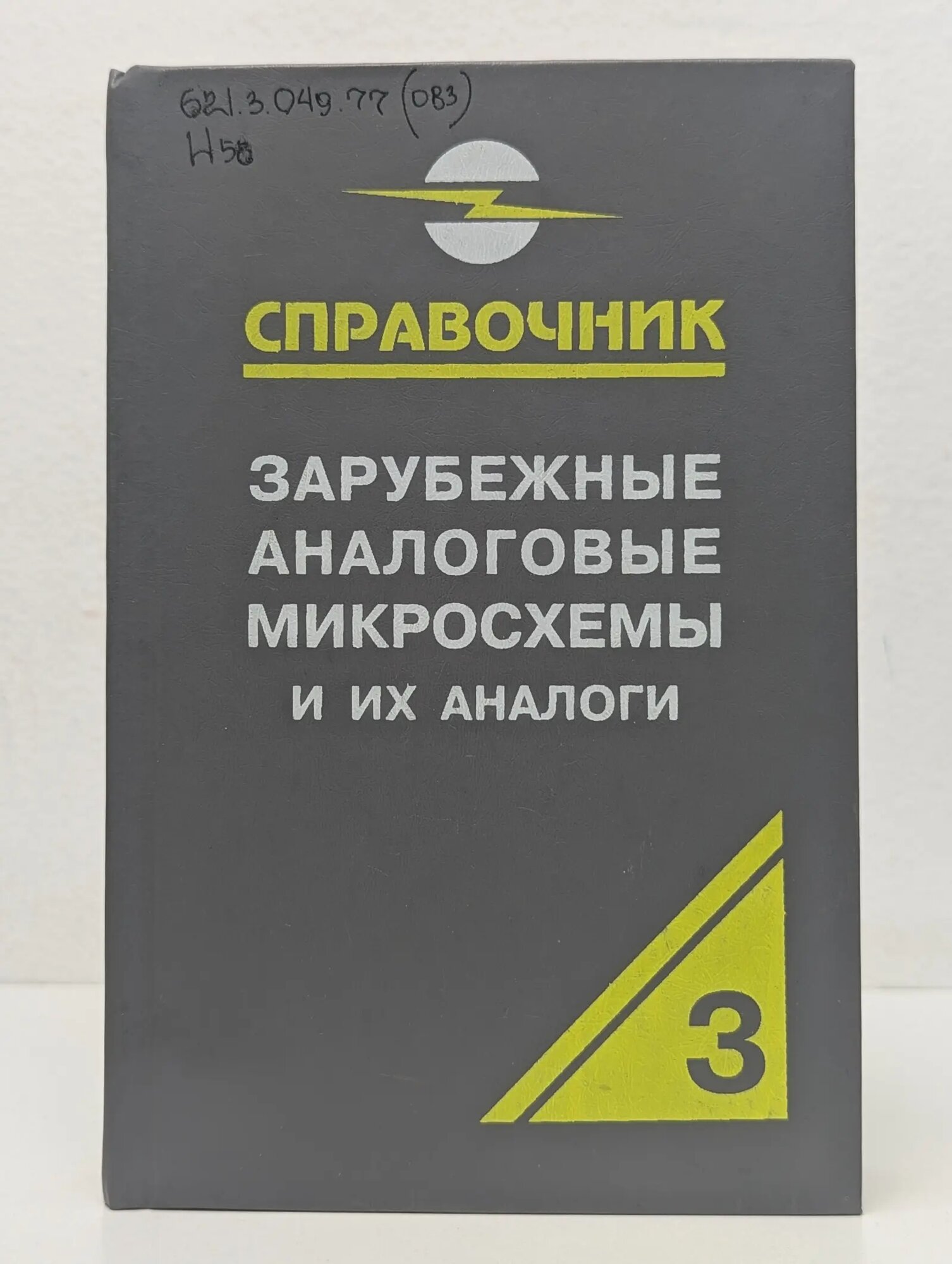 Зарубежные аналоговые микросхемы и их аналоги. Том 3 Нефедов Анатолий Владимирович 1999