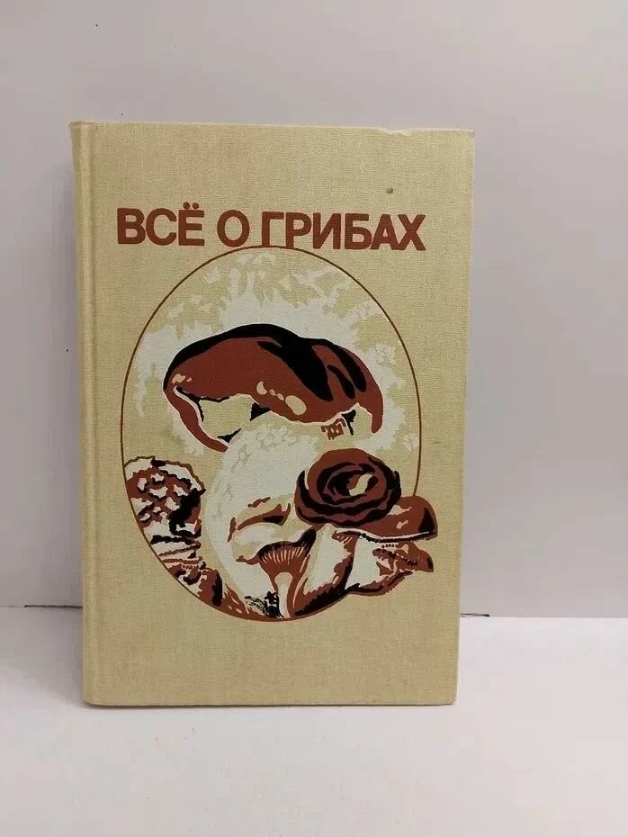 Все о грибах