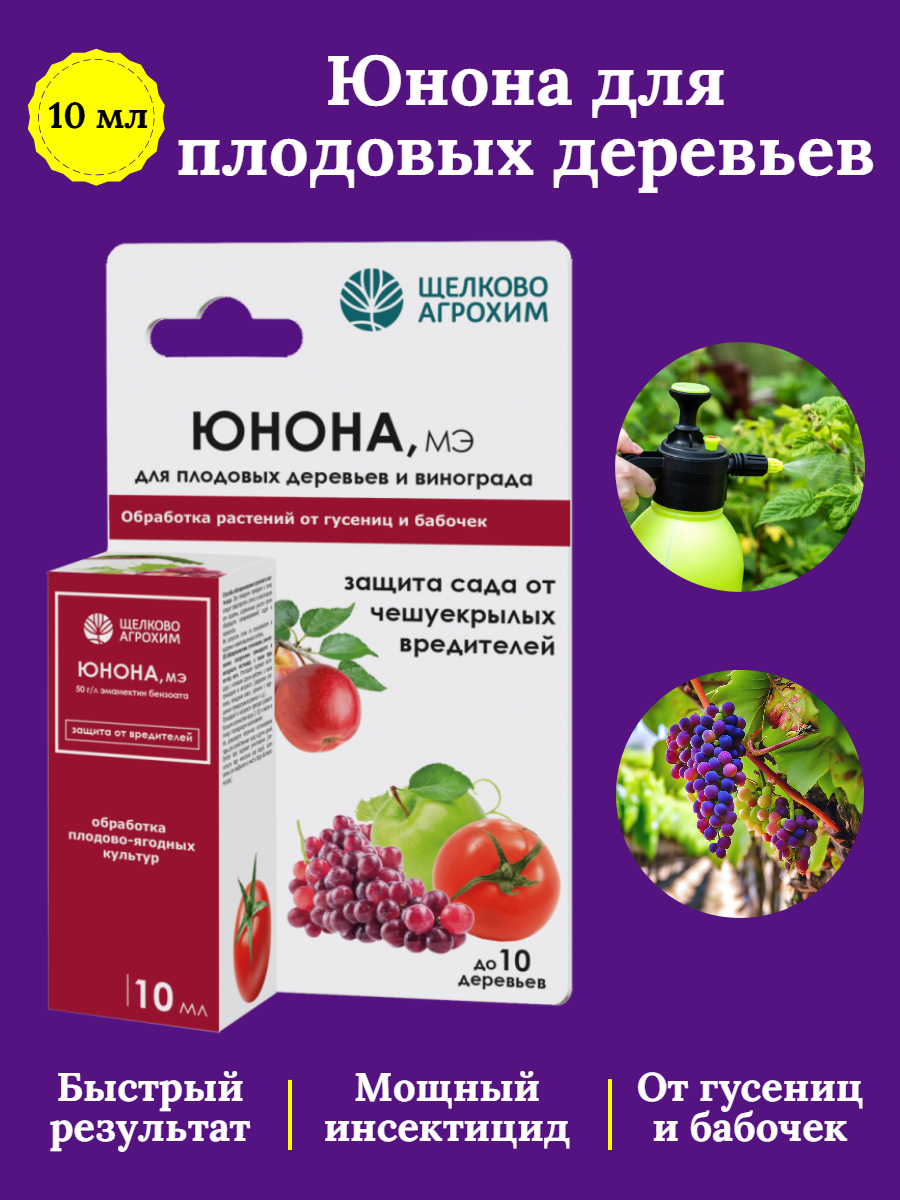 «Юнона, МЭ» 10 мл. Инсектицид для защиты томата открытого грунта, садов и виноградников от чешуекрылых вредителей.