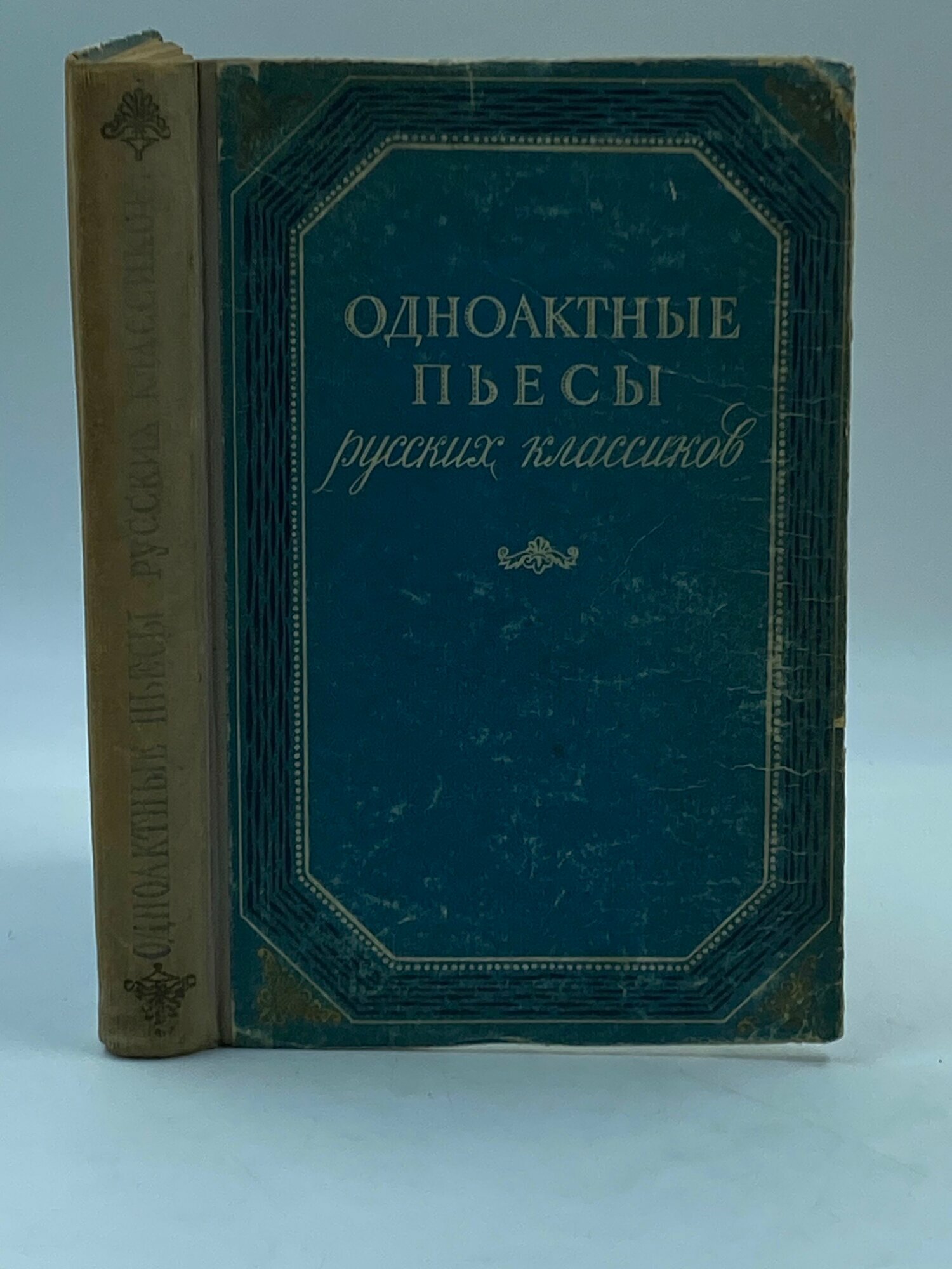 Одноактные пьесы русских классиков (1951 год)