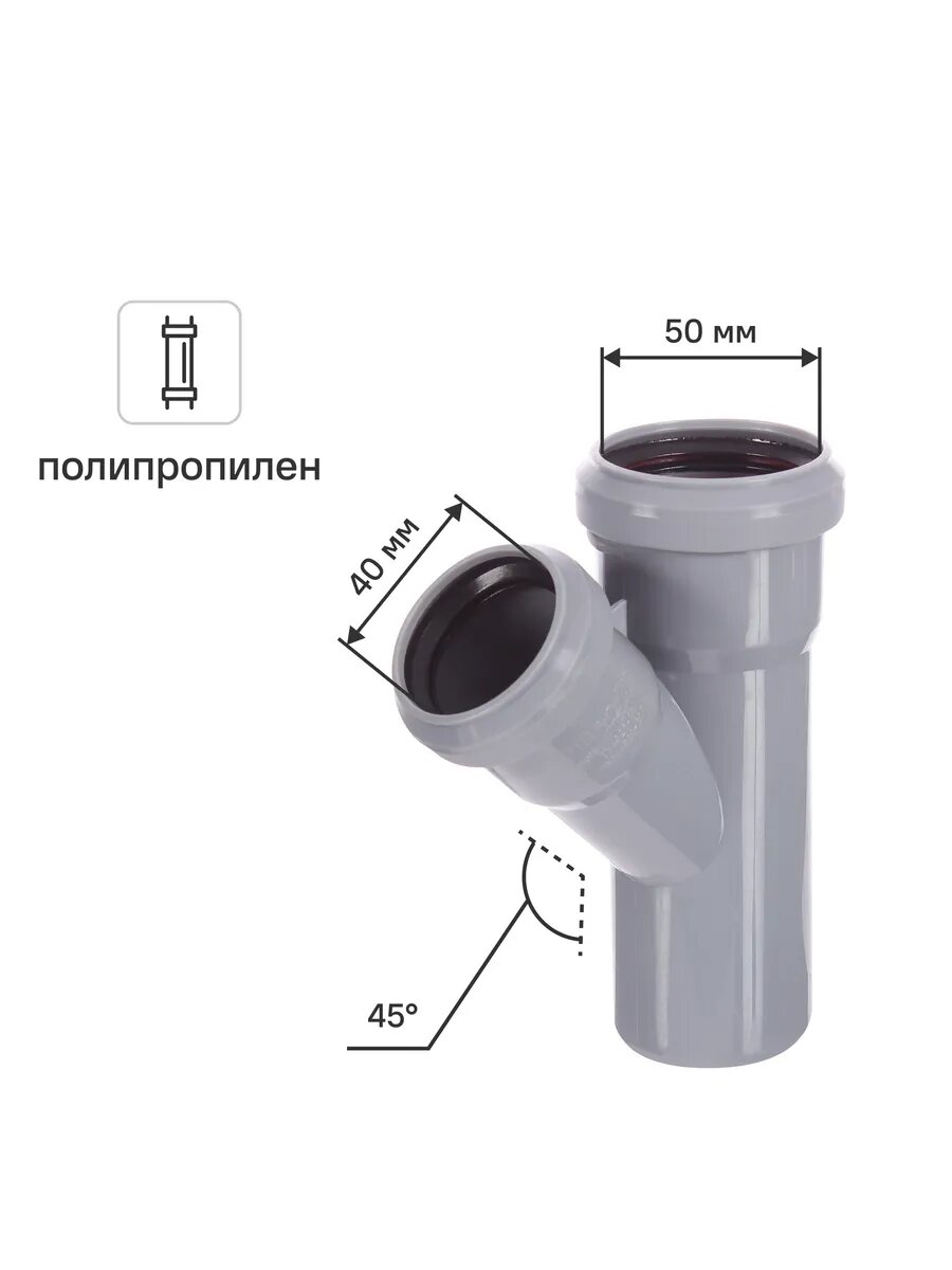 Тройник 50x40 мм 45° полипропилен