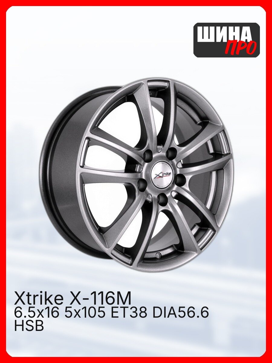 Диск литой X'trike X-116М 6,5\R16 5*105 ET38 d56,6 HSB [77466] Fb max 605 kg легкосплавный