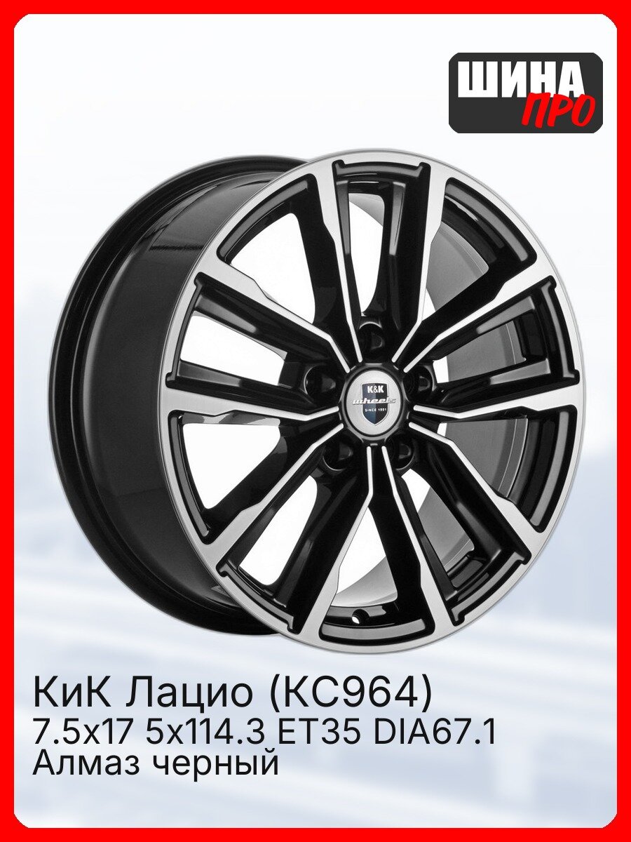 Диск литой КиК Лацио (КС964) 7,5\R17 5*114,3 ET35 d67,1 Алмаз черный [77369] Fb max 655 kg