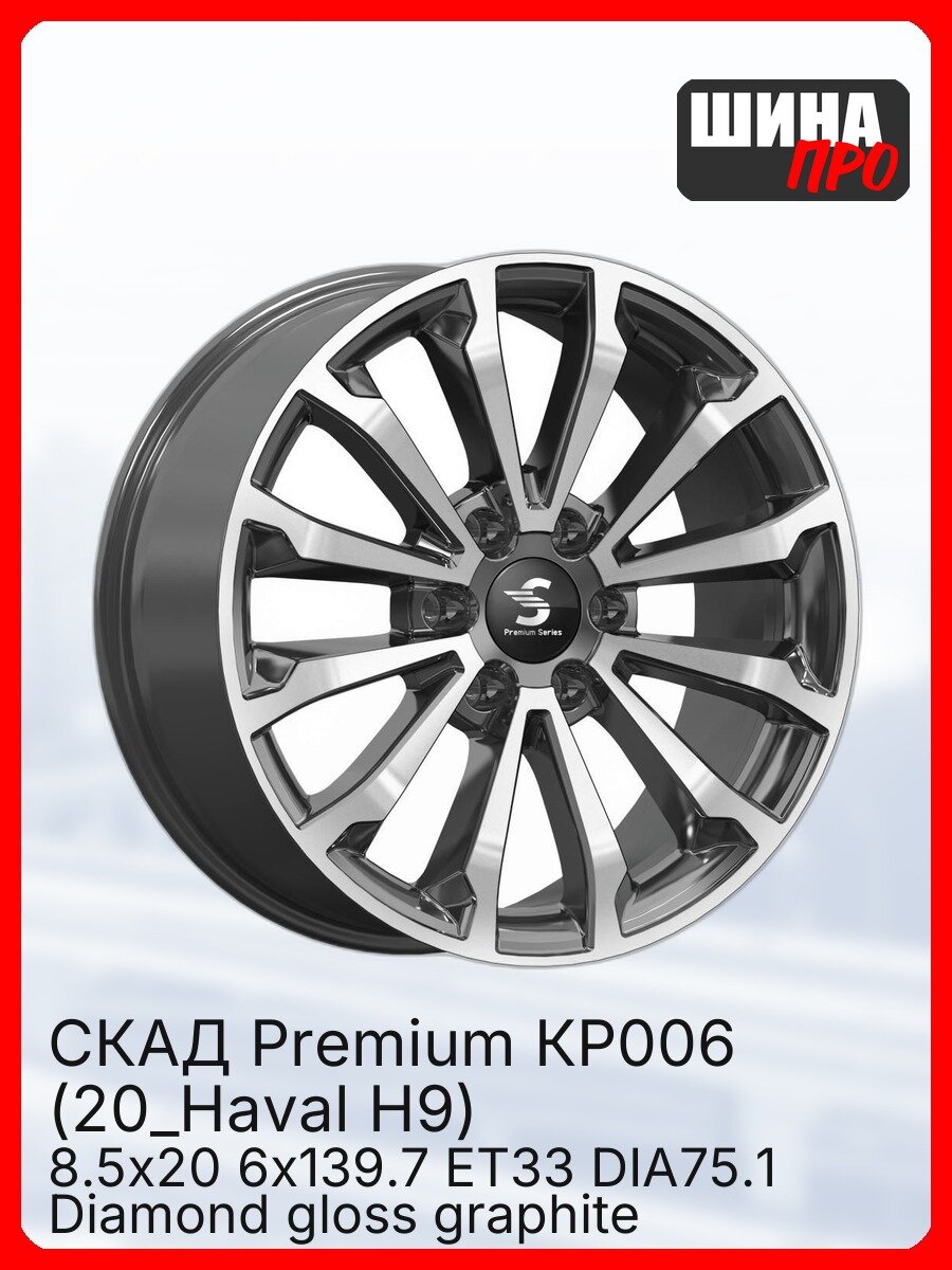 Диск литой СКАД Premium КР006 (20Haval H9) 8,5\R20 6*139,7 ET33 d75,1 Diamond gloss graphite [78878] <Ш> Fb max 1015 kg