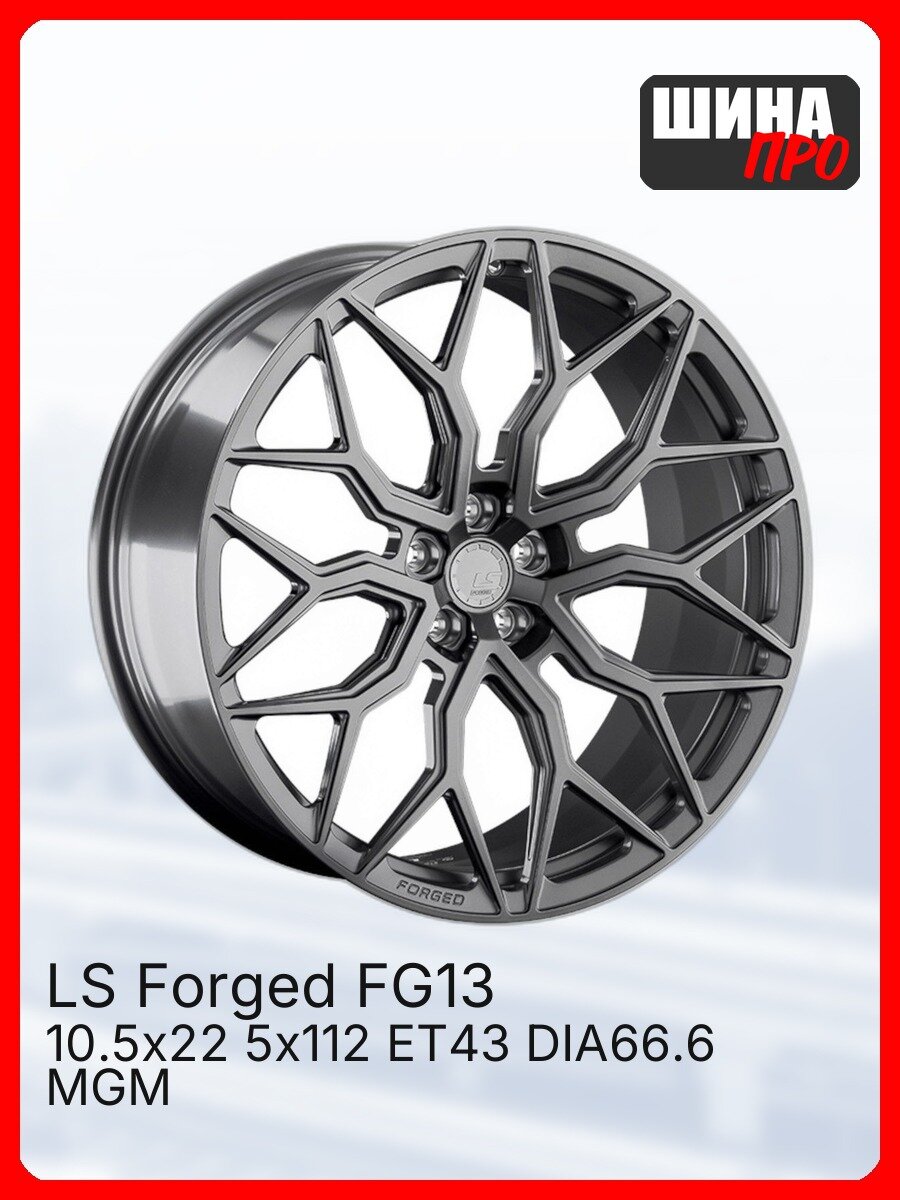 Диск литой LS Forged FG13 10,5\R22 5*112 ET43 d66,6 MGM [S087560] легкосплавный
