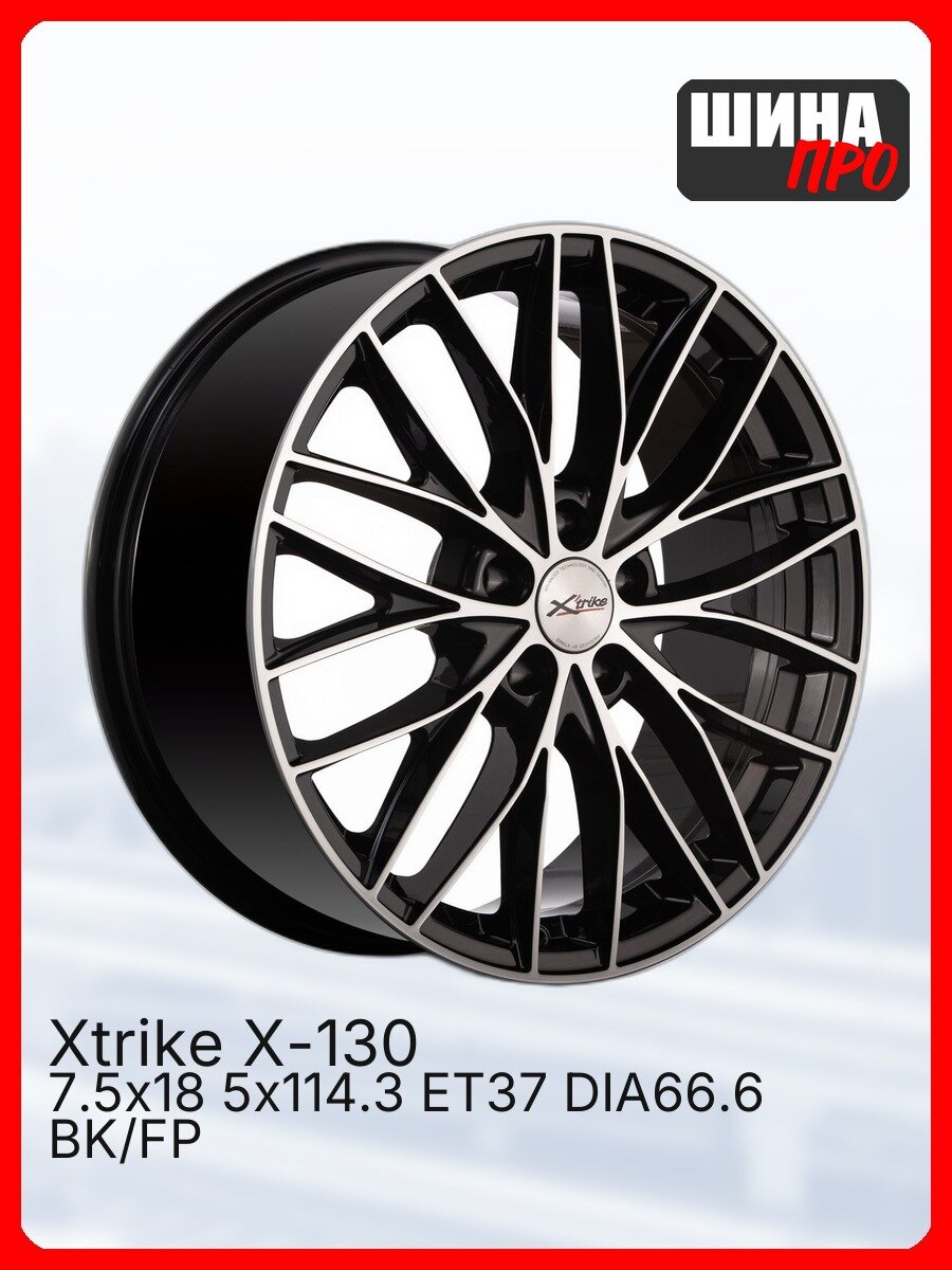 Диск литой X'trike X-130 7,5\R18 5*114,3 ET37 d66,6 BK/FP [77667] Haval Jolion Fb max 725 kg
