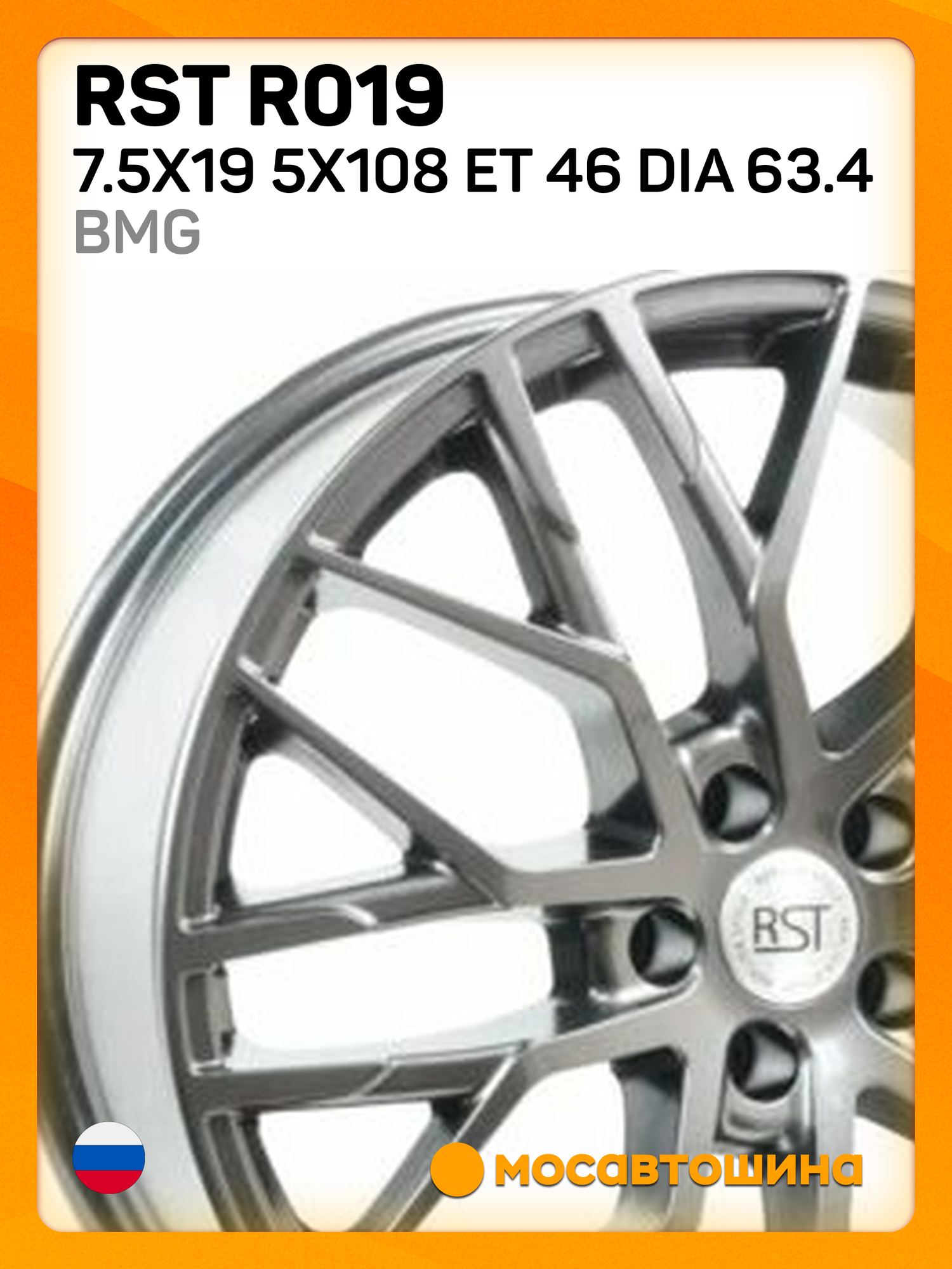 Автомобильные диски RST R019 7.5x19 5x108 ET 46 Dia 63.4 BMG