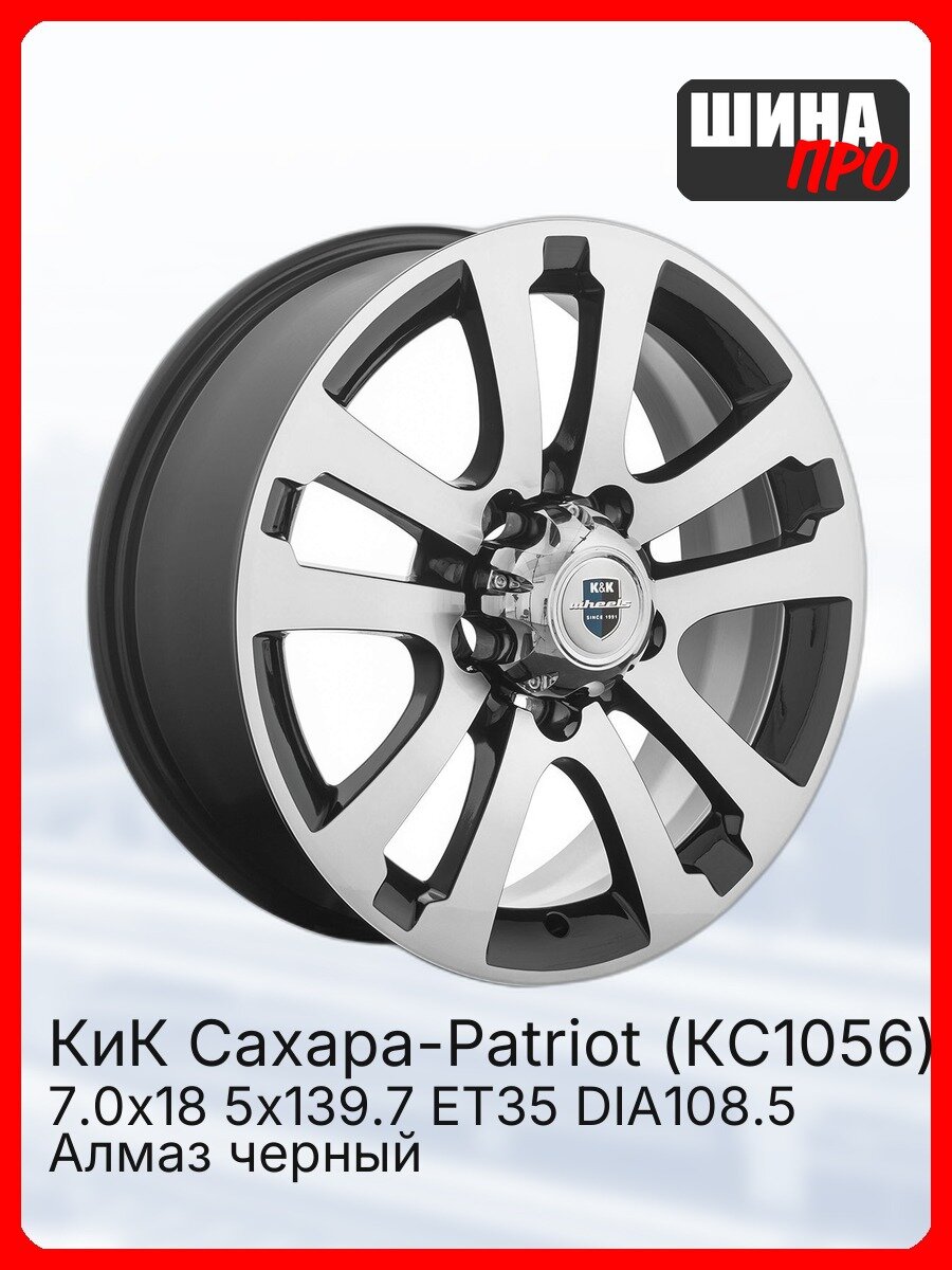 Диск литой КиК Сахара-Patriot (КС1056) 7,0\R18 5*139,7 ET35 d108,5 Алмаз черный [80498] Fb max 790 kg