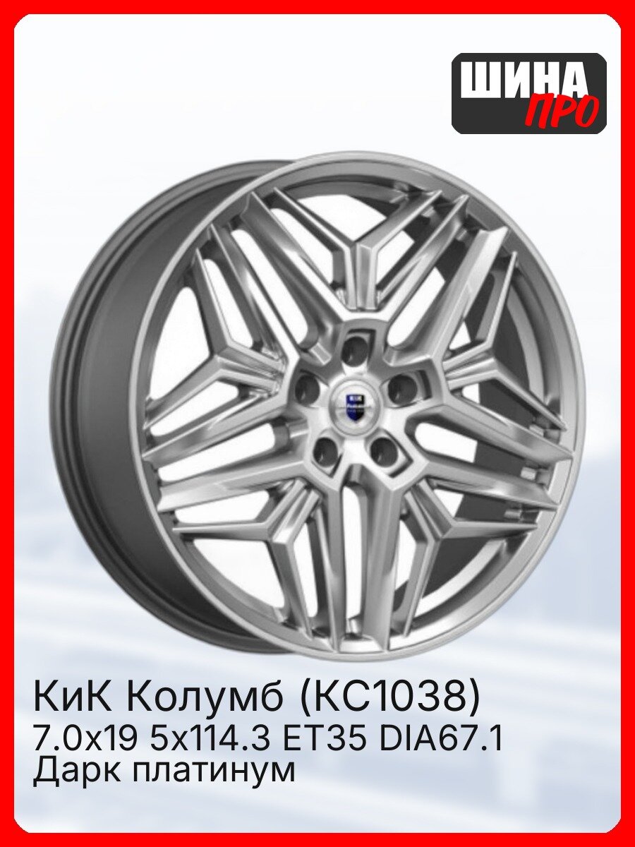 Диск литой КиК Колумб (КС1038) 7,0\R19 5*114,3 ET35 d67,1 Дарк платинум [80078] Fb max 730 kg