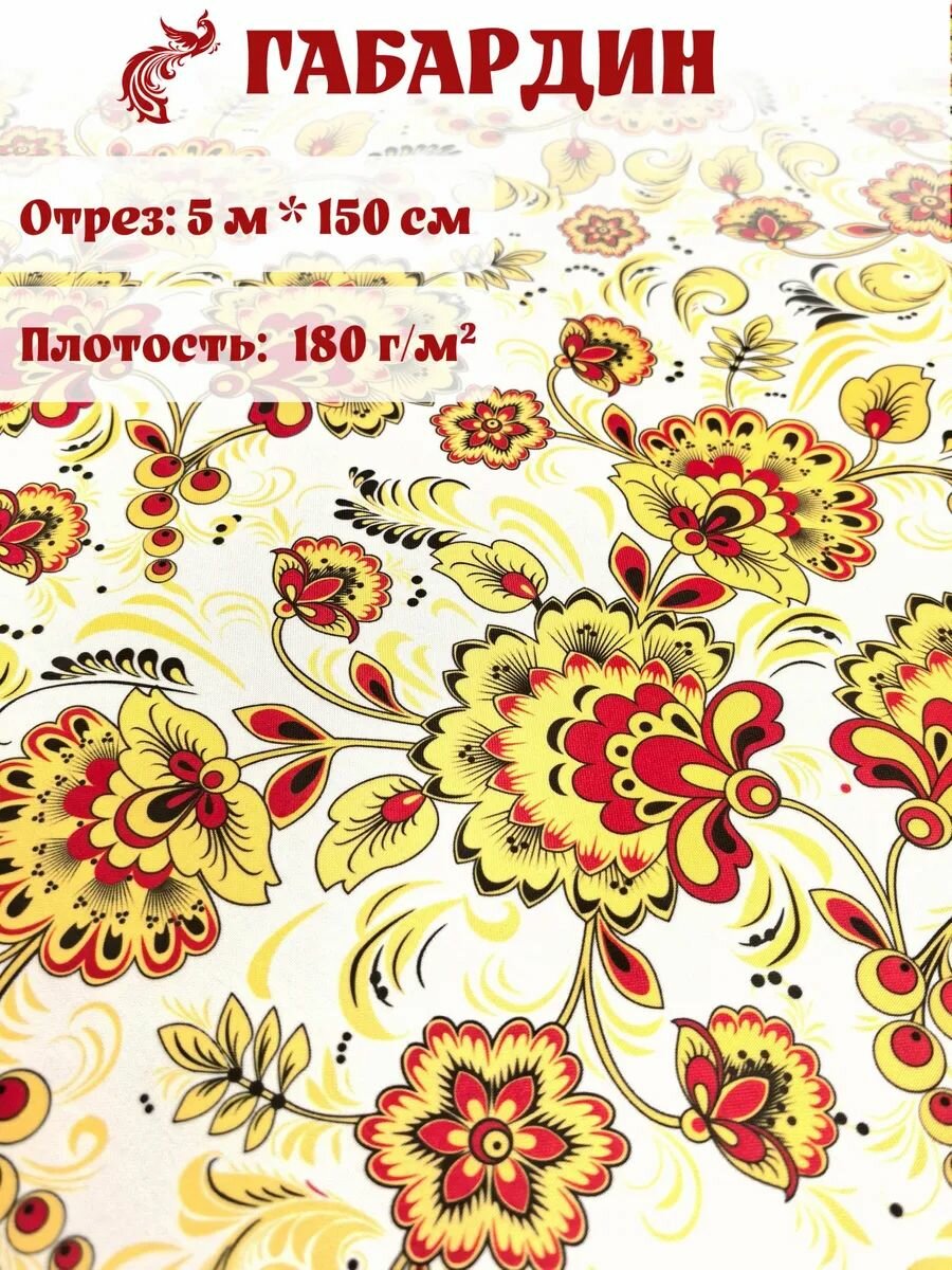 Габардин с принтом Огнеслава желтая красная на белом 5 метров
